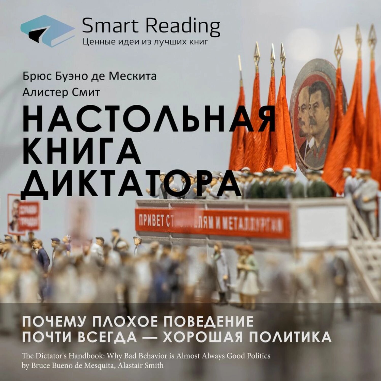 Ключевые идеи книги: Настольная книга диктатора. Почему плохое поведение почти всегда – хорошая политика. Брюс Буэно де Мескита, Алистер Смит [Аудиокнига]