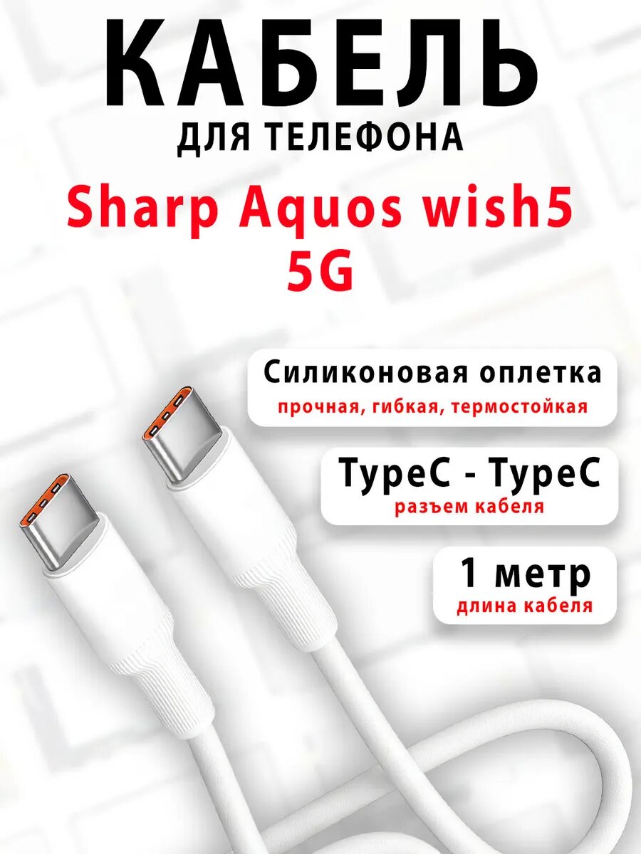 Кабель для телефона Sharp Aquos wish5 5G