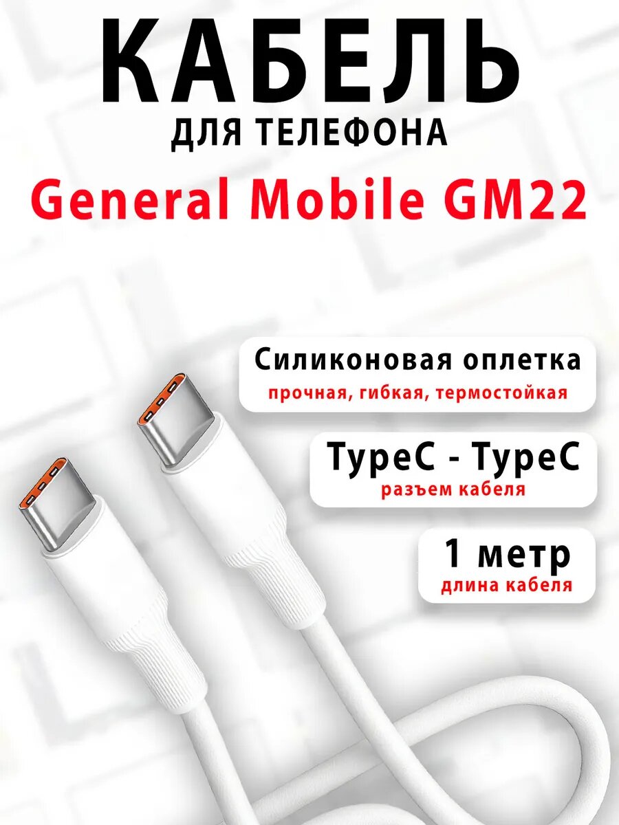 Кабель для телефона General Mobile GM22