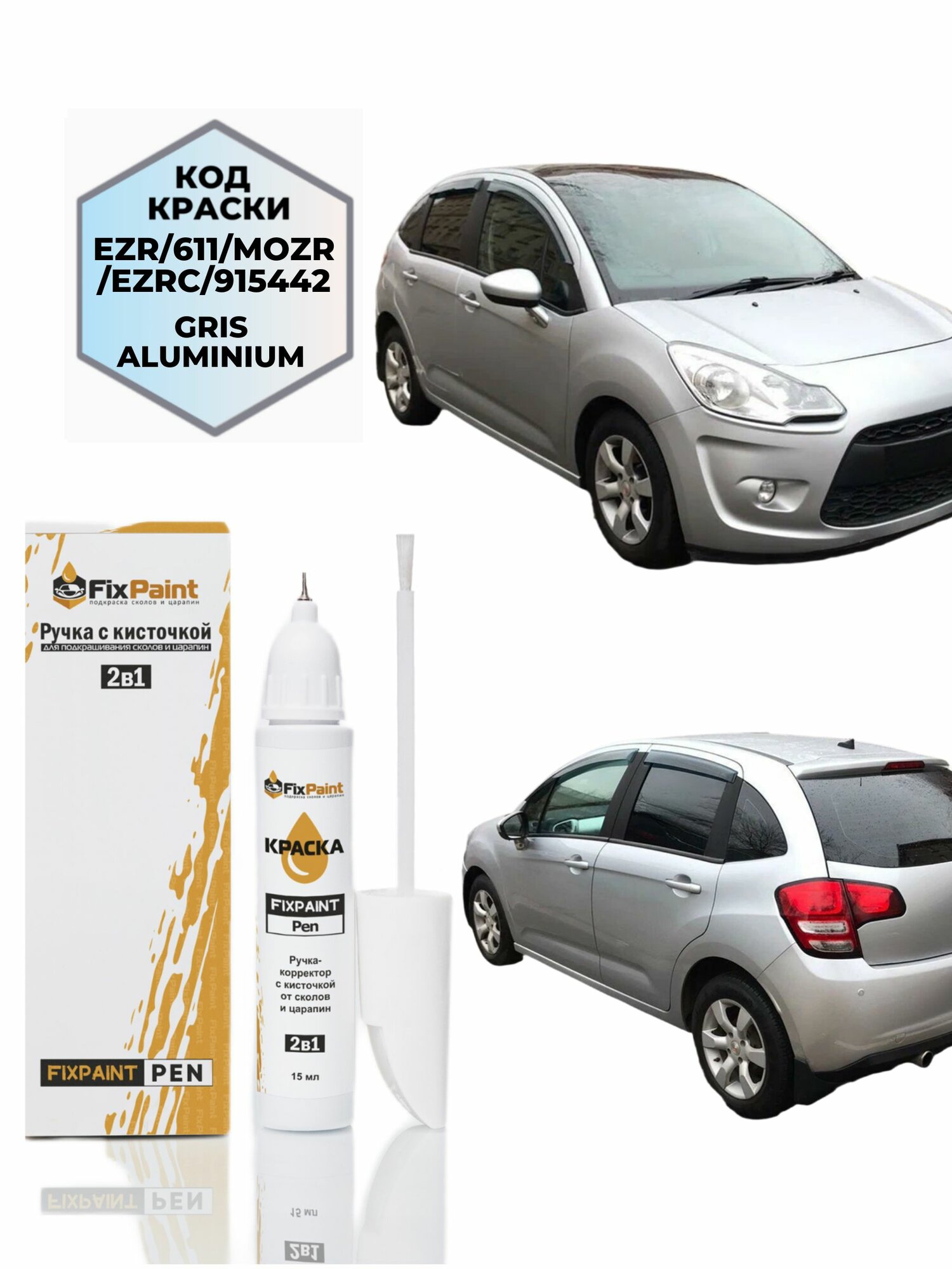 Подкраска CITROEN C3, код 611A, 9K, EZR, GRIS ALUMINIUM, ручка-корректор с кисточкой 2 в 1 FixPaint Pen 15 мл, эмаль для ремонта сколов и царапин