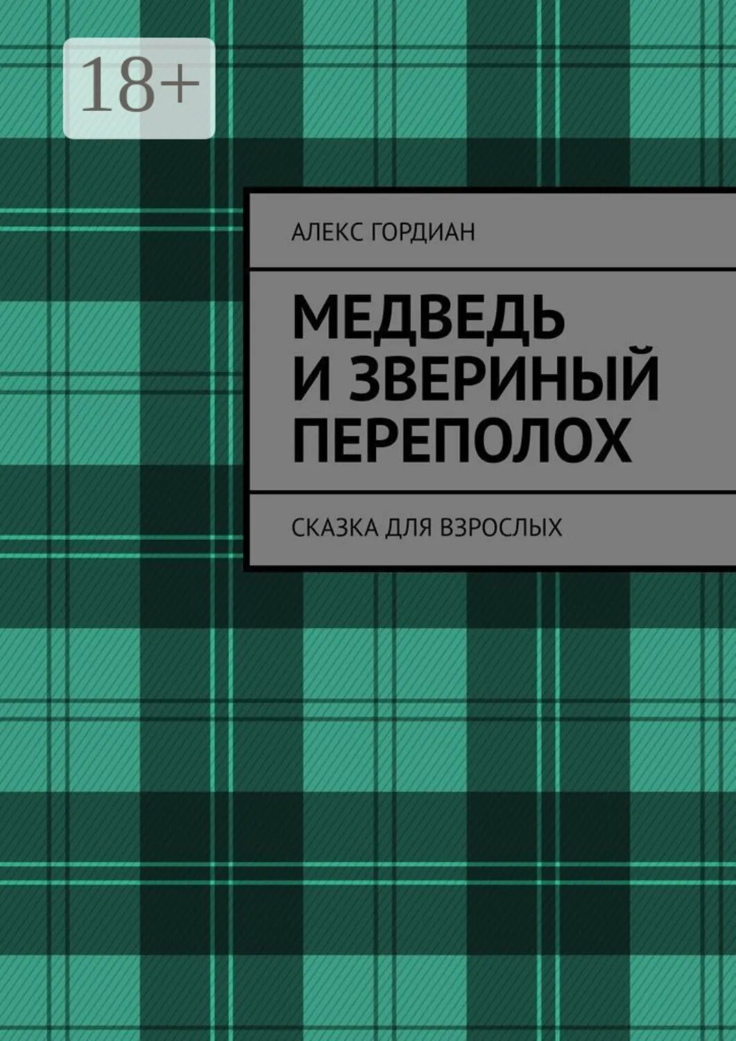 Медведь и звериный переполох. Сказка для взрослых [Цифровая книга]