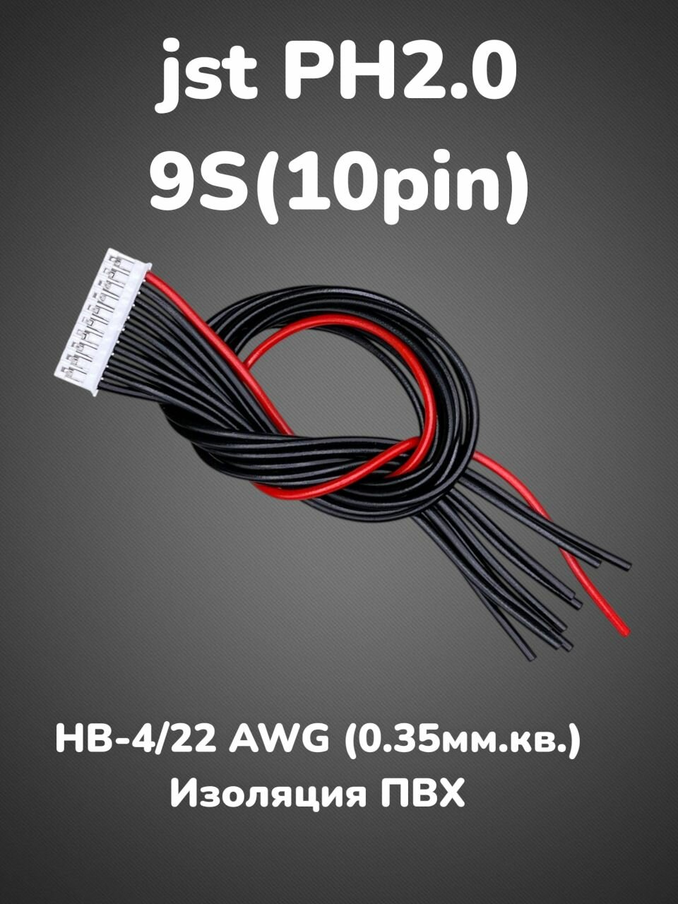 Кабель балансировочный PH2.0/9S(10pin) 200мм. Провод НВ-4/22AWG(сечение 0.35мм. кв)