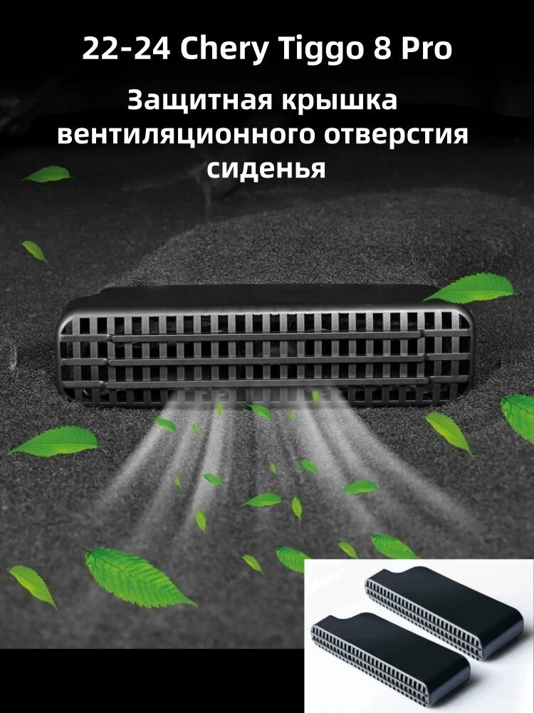 22-24 Chery Tiggo 8 Pro Защитная крышка вентиляционного отверстия сиденья, 2 шт.