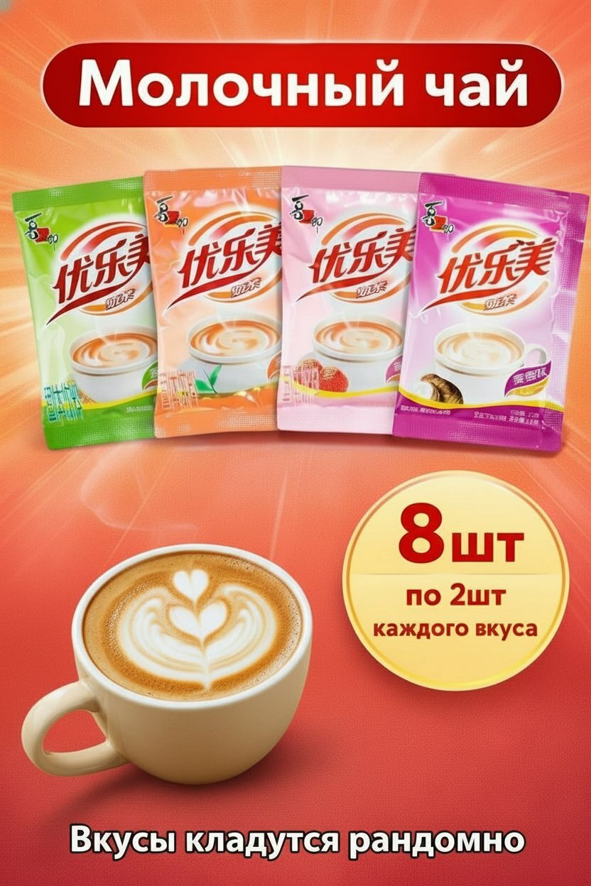 Молочный китайский чай в пакетиках, ассорти вкусов.8 шт.