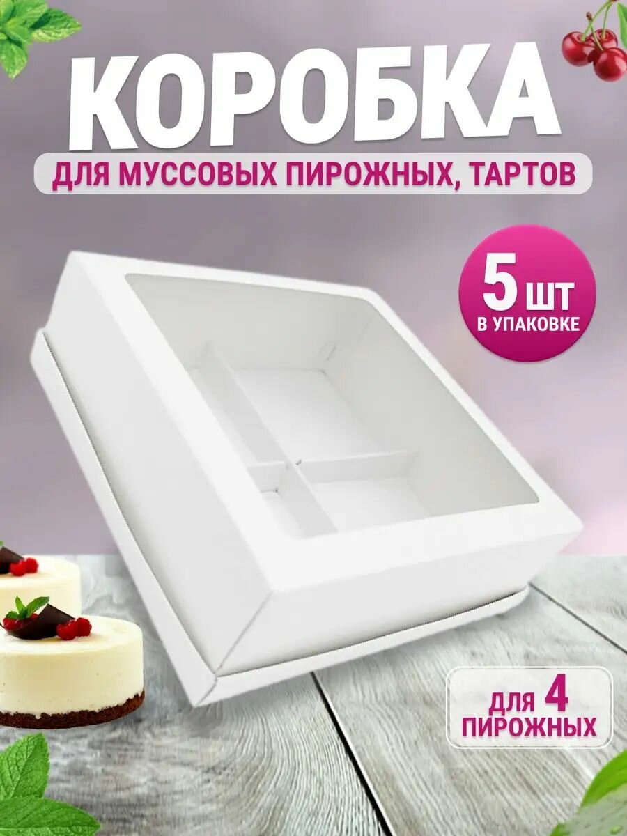 Коробка для 4 пирожных на 4 ячейки с окном и ложементом, 5 штук в упаковке — УпакЭко
