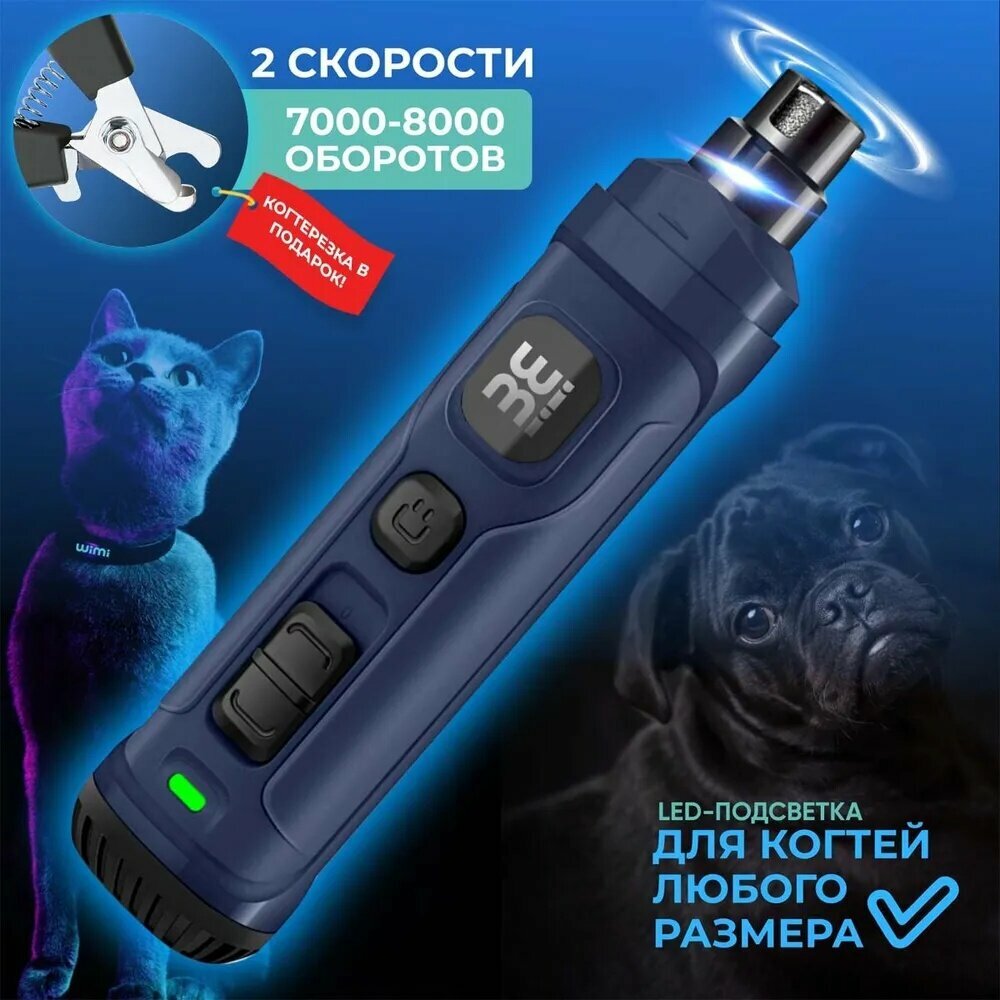Портативный когтерез для кошек и собак WiMi с алмазным напылением, шлифовальный электрический гриндер для когтей домашних животных, зоотовары и аксессуары для питомцев