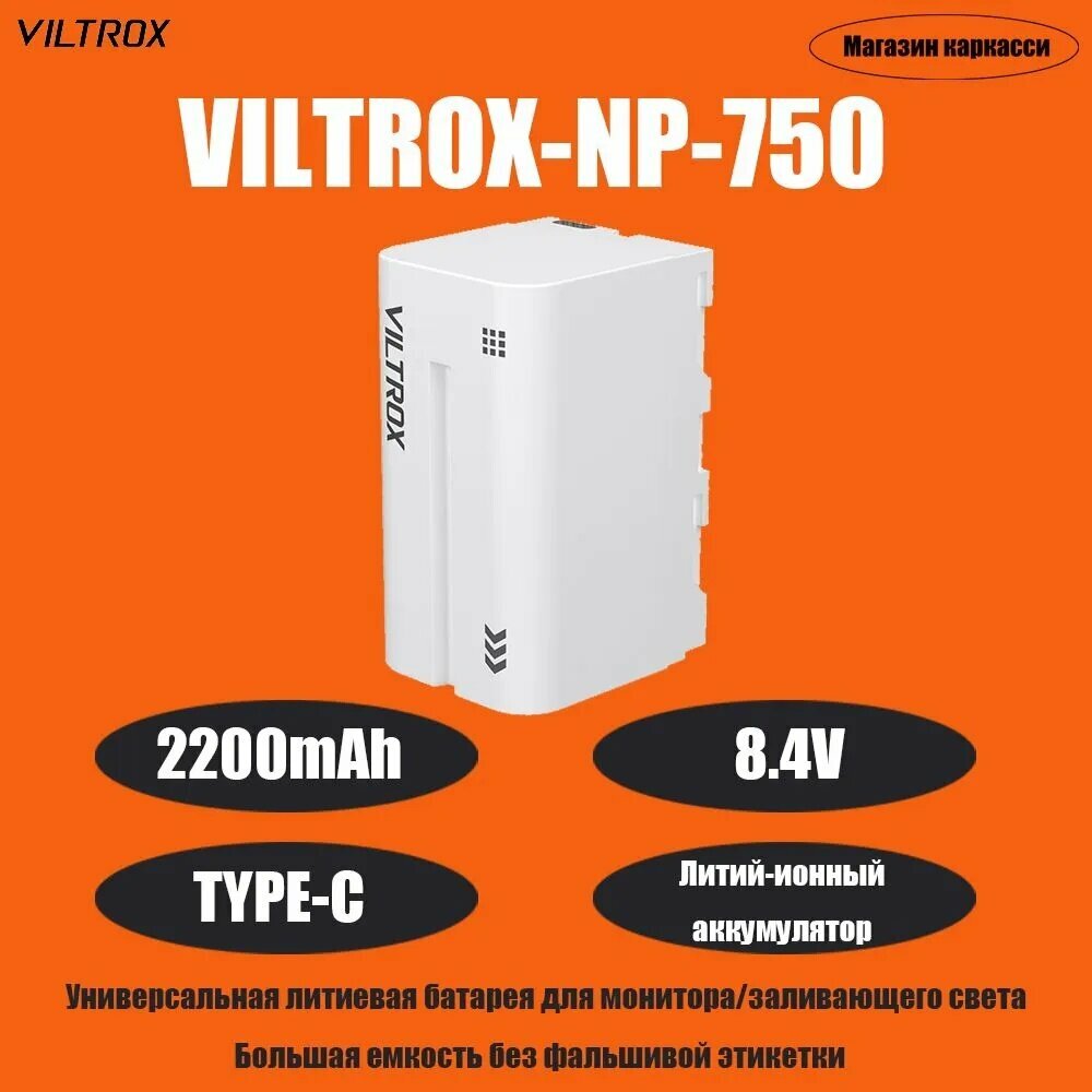 V-Mount Аккумулятор c Type-C для камеры Sony / осветительного оборудования Viltrox NP-F750 / NP-F750 (4400mAh)