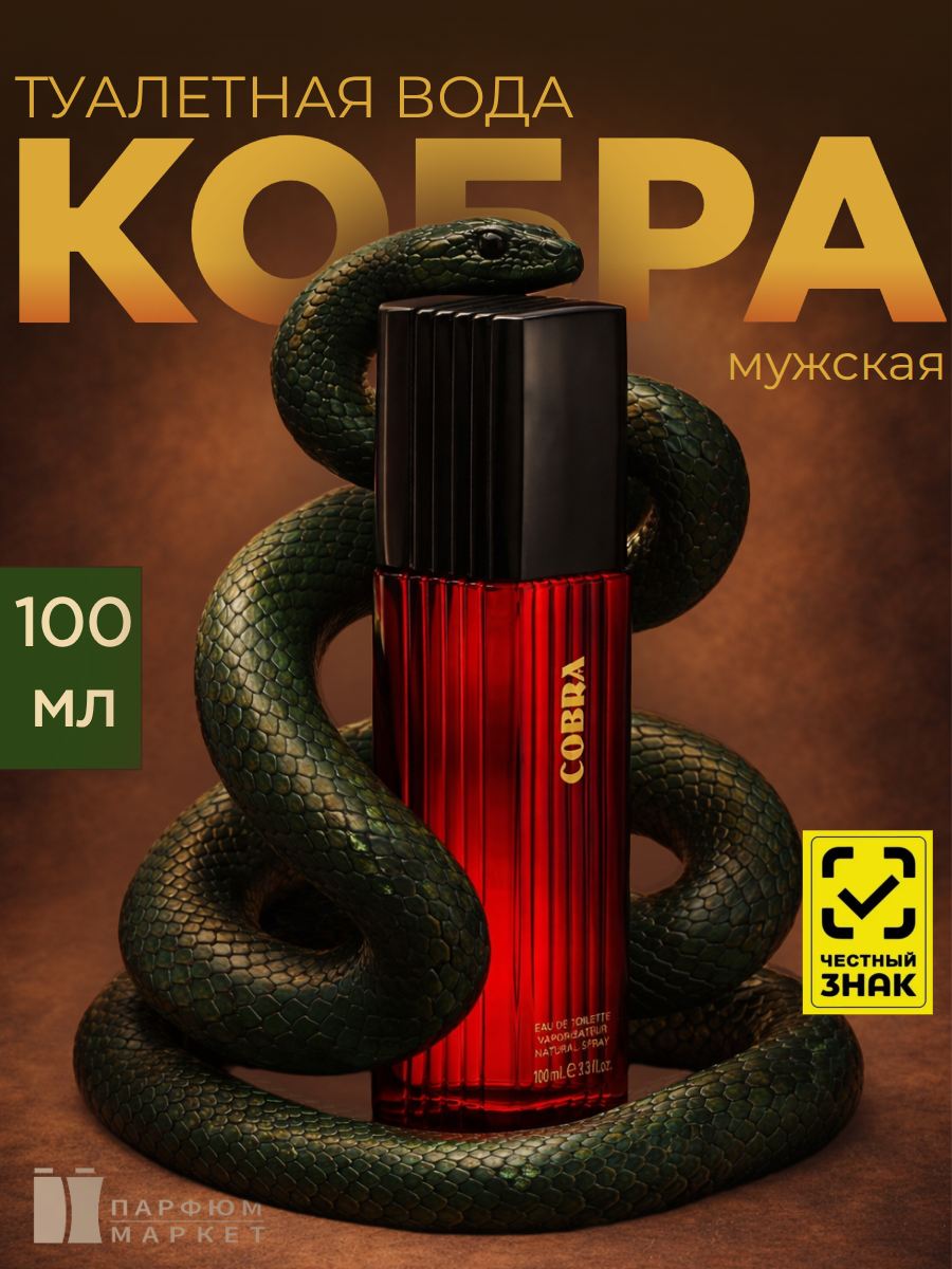 Туалетная вода, кпк-парфюм Cobra men, 100 мл, Кобра, мужская