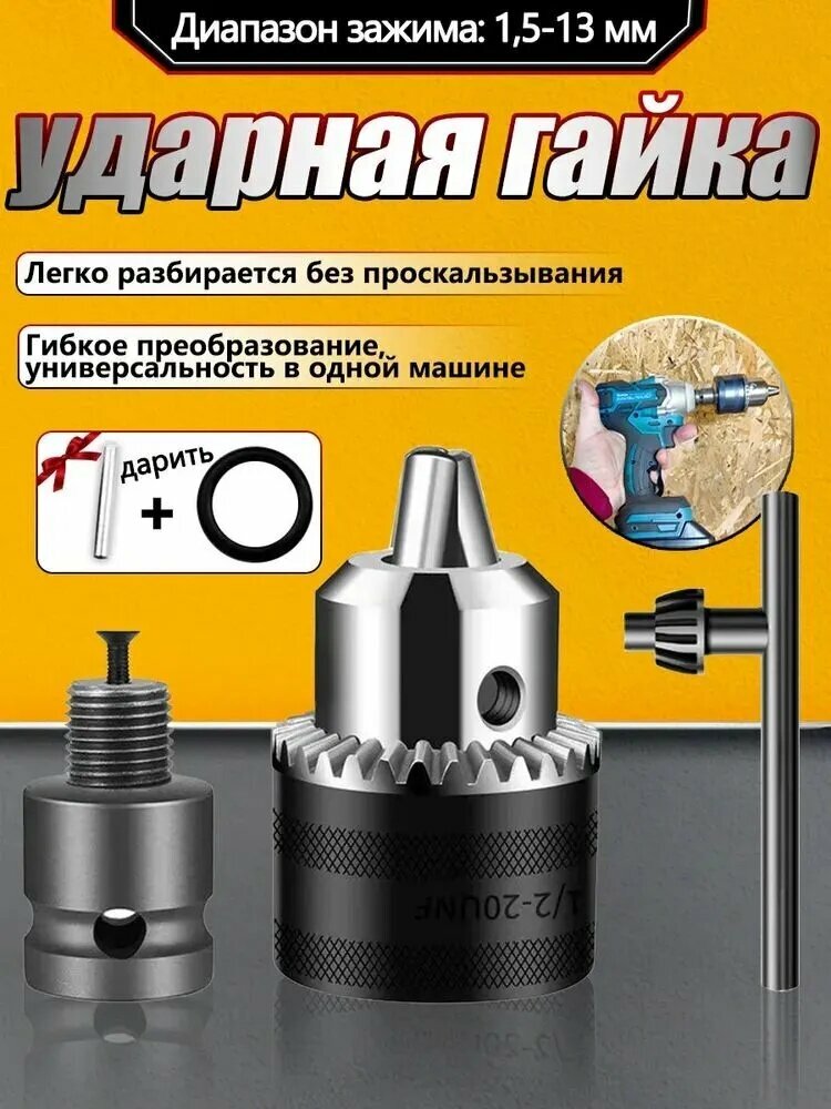Патрон сверлильный 1,5-13мм ключевой с адаптером 1/2" под гайковерт