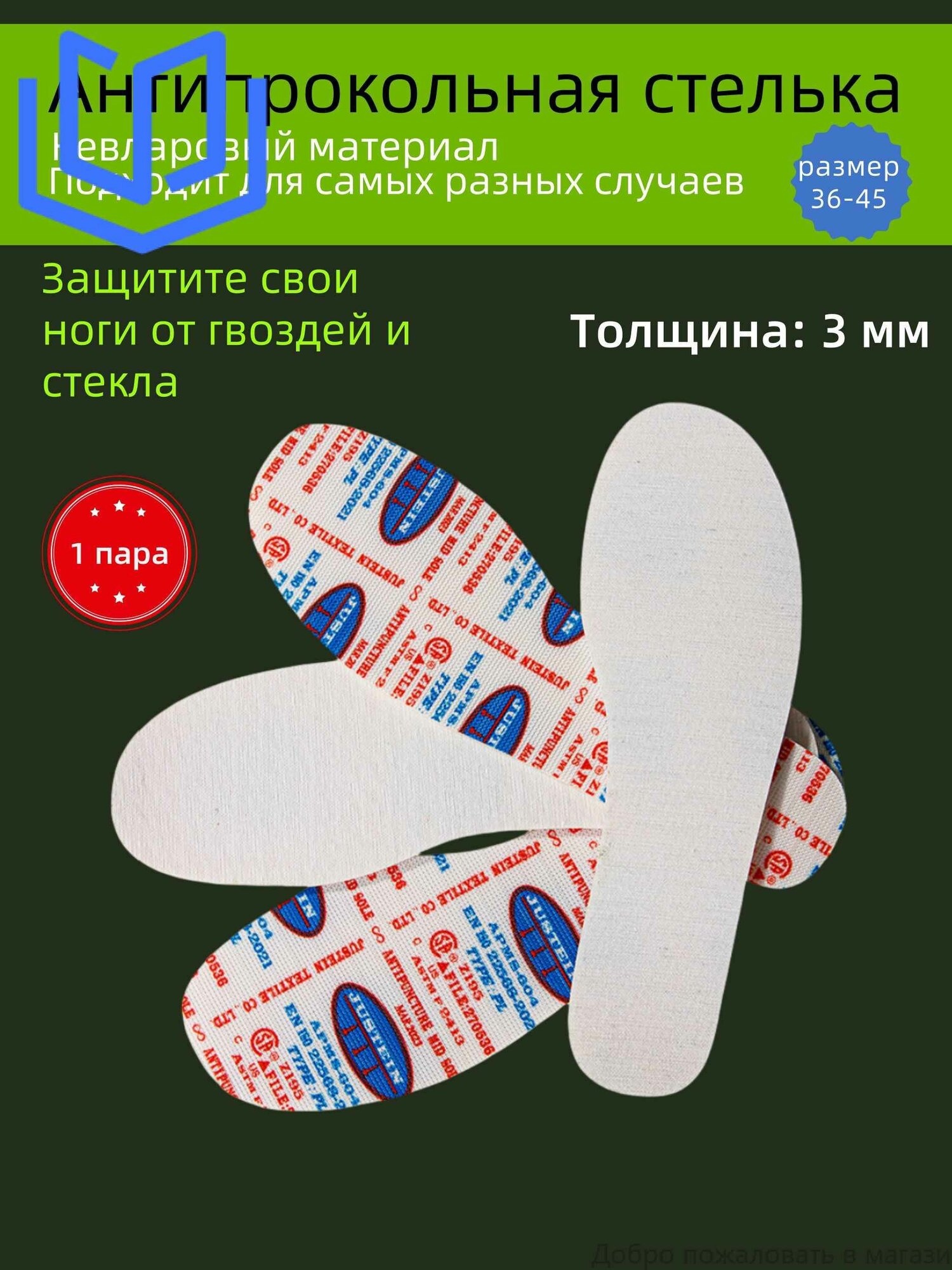Стельки Кевларовые защитные антипрокольные