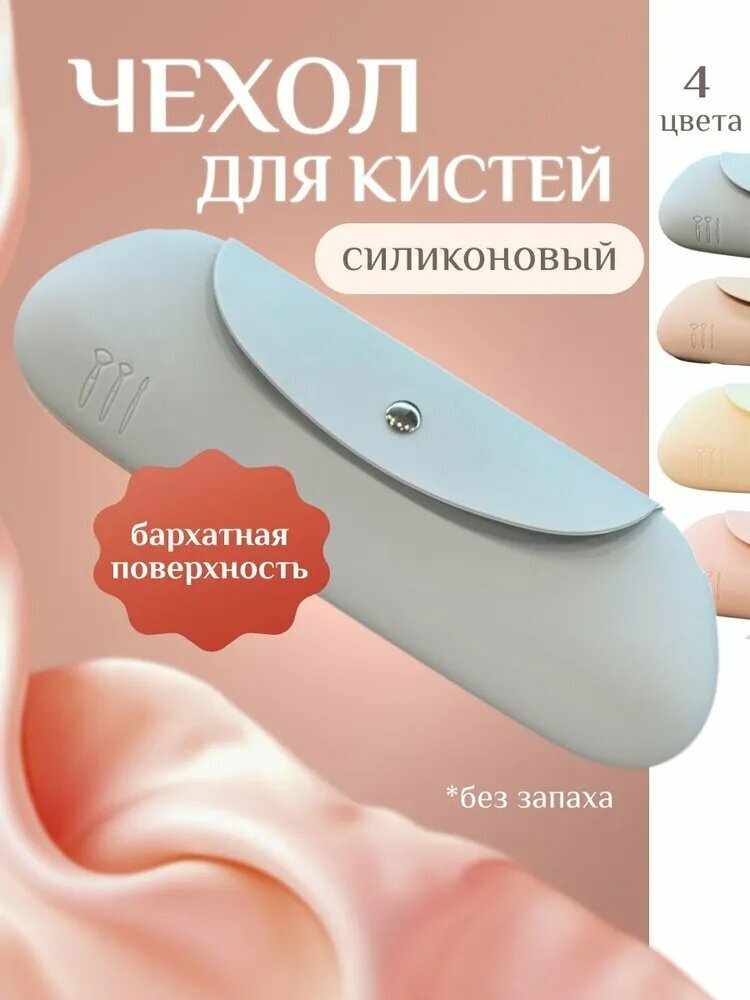 Чехол для кистей для макияжа/футляр для косметики, силиконовый