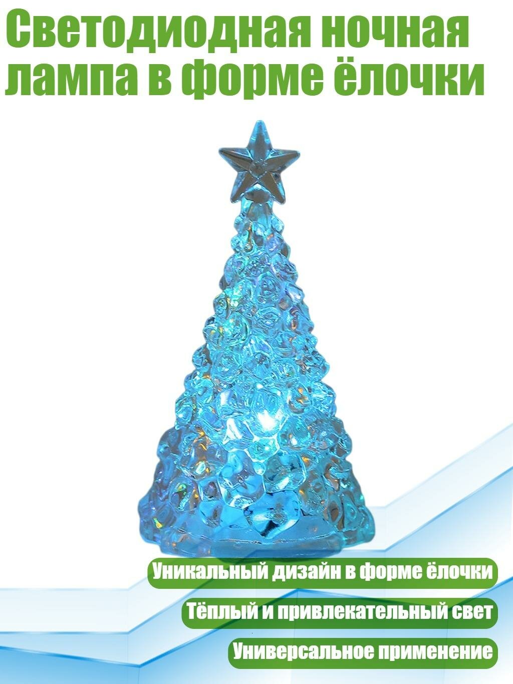 Светодиодная ночная лампа в форме ёлочки, Белый - Разноцветные огни