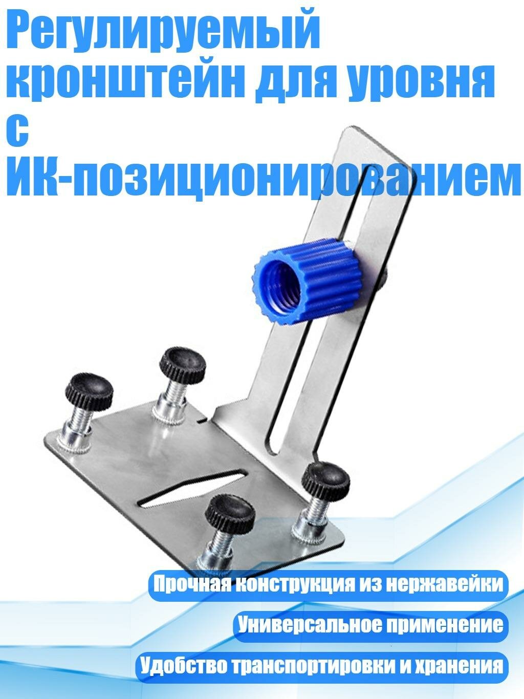 Регулируемый кронштейн для уровня с ИК-позиционированием