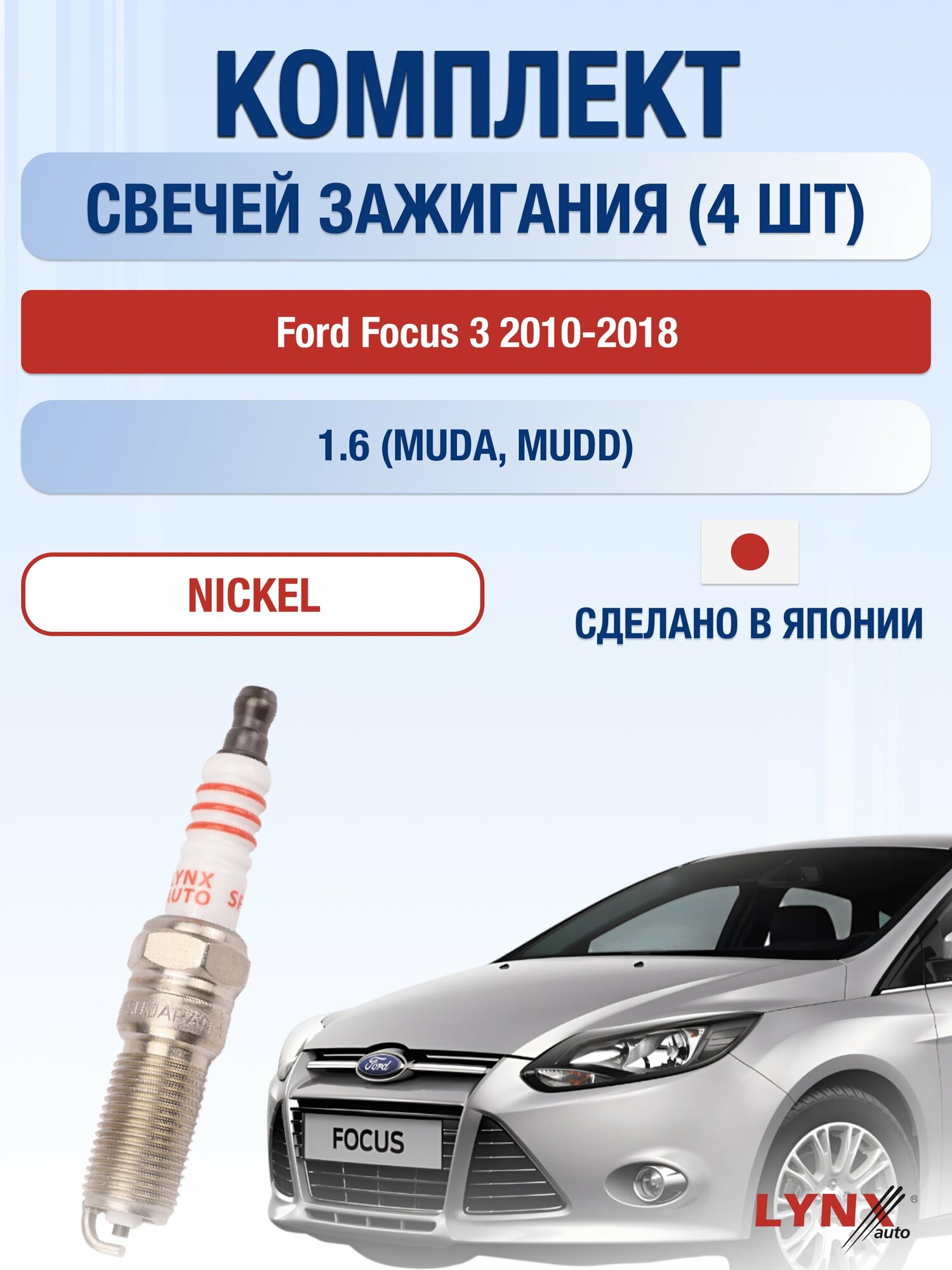 Свечи зажигания на Ford Focus 3 2010-2018г./ комплект 4 шт. Двигатель 1.6 (MUDA, MUDD) SP-156/ LYNXauto