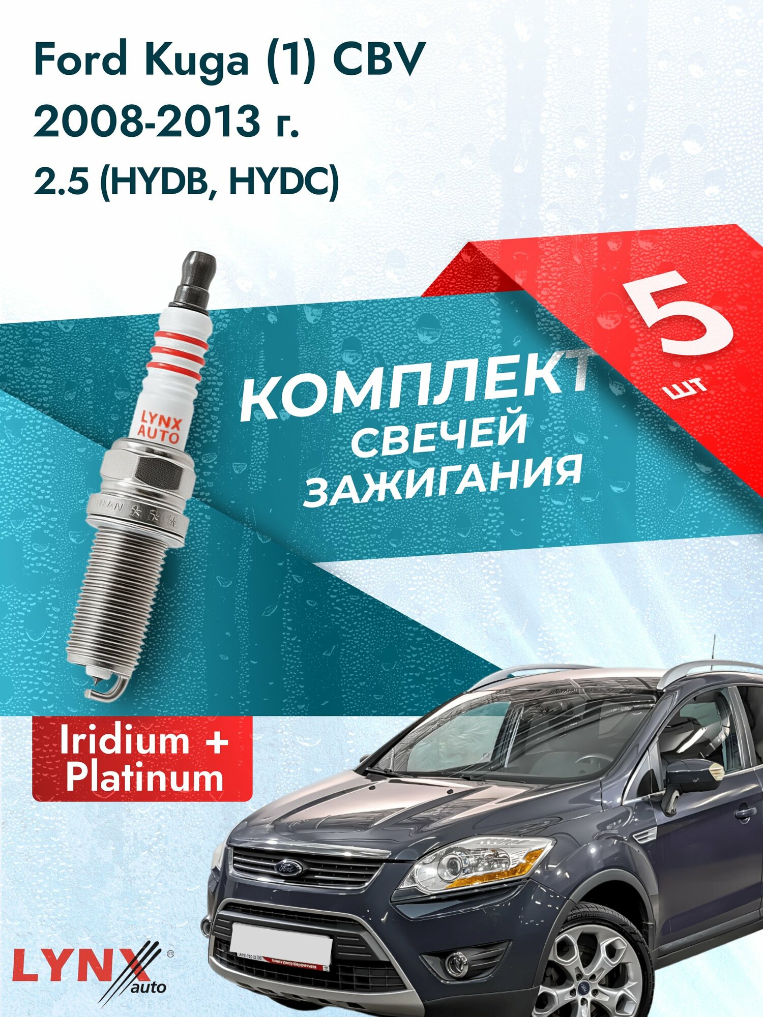 Свечи зажигания на Ford Kuga (1) CBV 2008-2013г./ комплект 5 шт. Двигатель 2.5 (HYDB, HYDC) SP-228/ LYNXauto