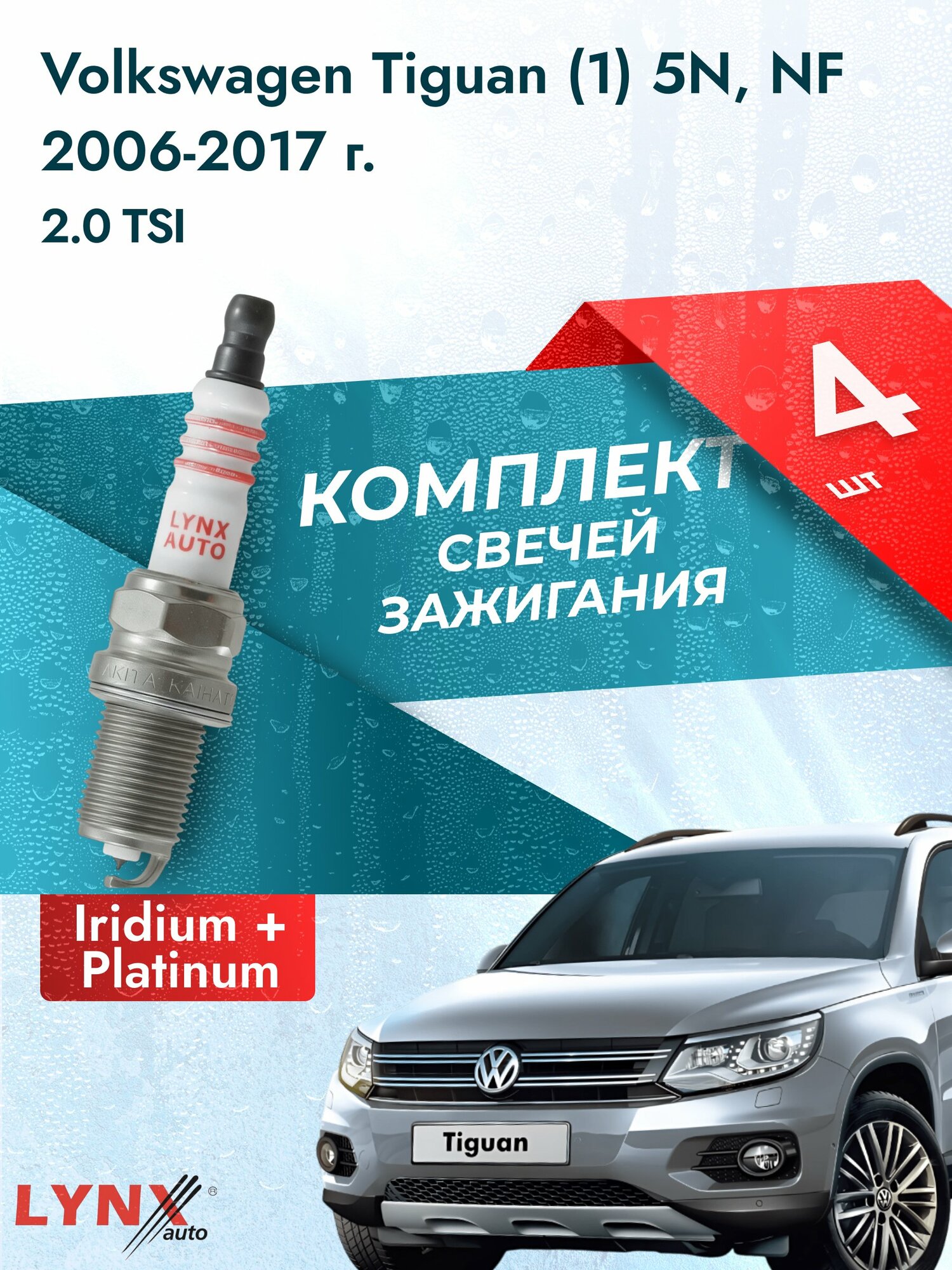 Свечи зажигания на Volkswagen Tiguan (1) 5N, NF 2006-2017г./ комплект 4 шт. Двигатель 2.0 TSI (CCZB) SP-426/ LYNXauto