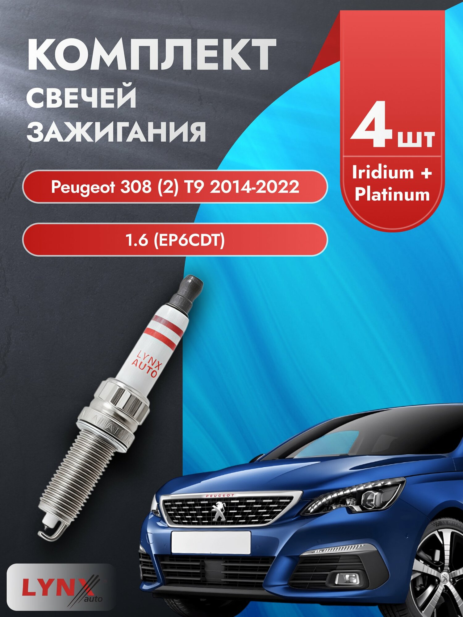 Свечи зажигания на Peugeot 308 (2) T9 2014-2022г./ комплект 4 шт. Двигатель 1.6 (EP6CDT) SP-219/ LYNXauto