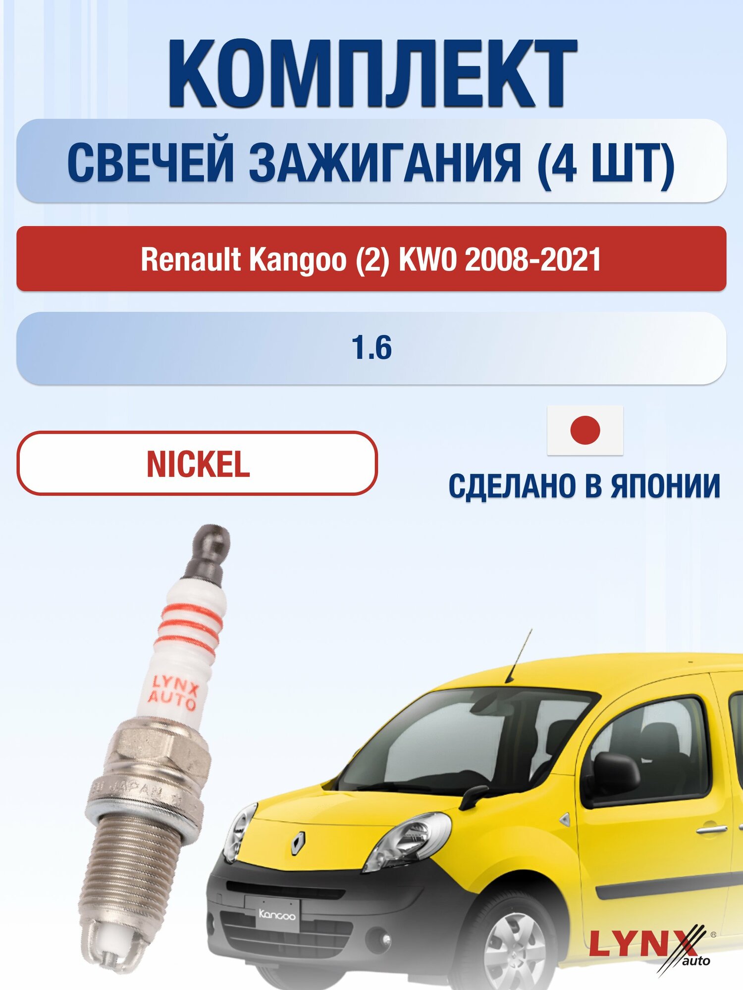 Свечи зажигания на Renault Kangoo (2) KW0 2008-2021г./ комплект 4 шт. Двигатель 1.6 (K7M 750) SP-165/ LYNXauto