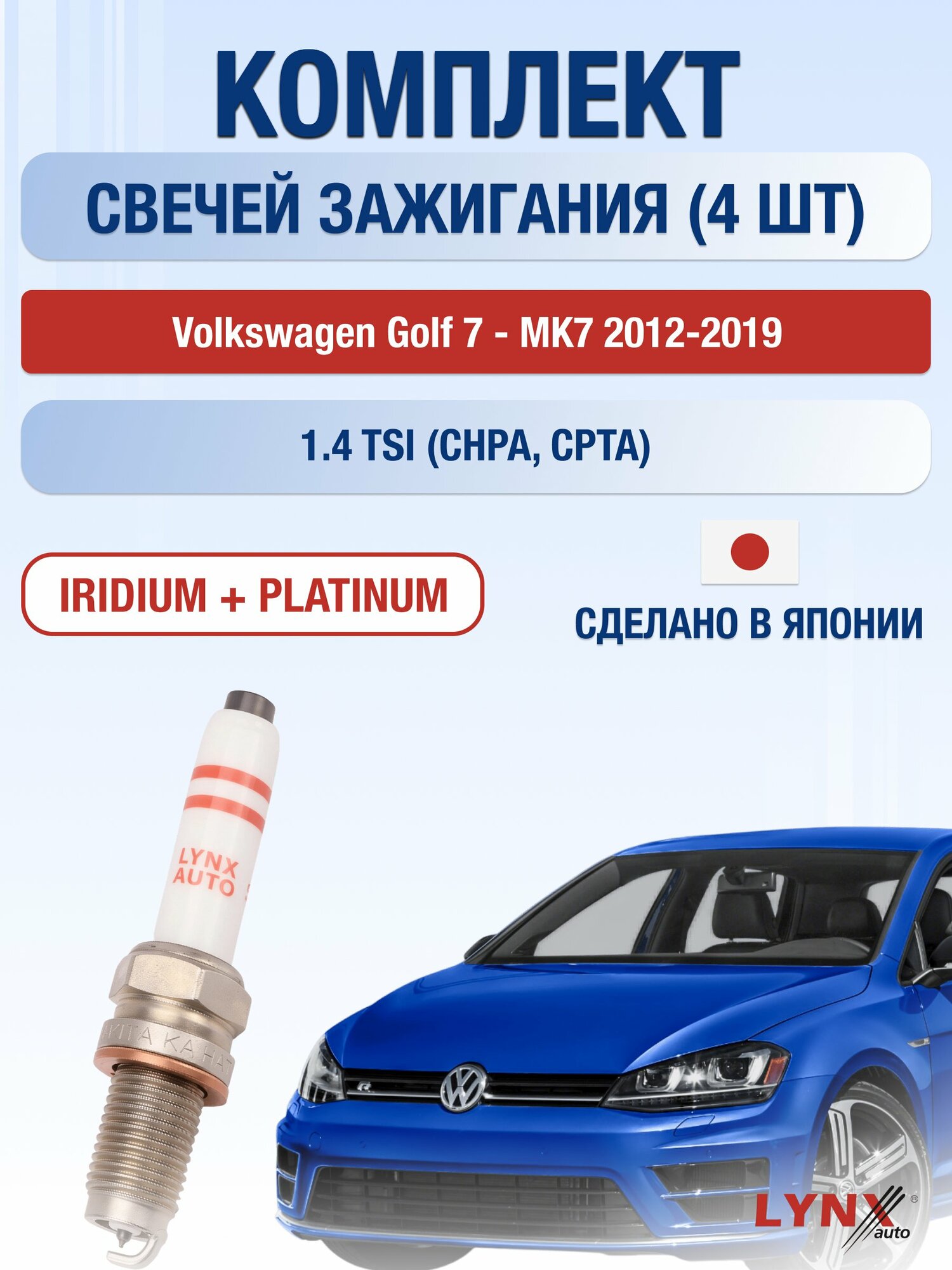 Свечи зажигания на Volkswagen Golf 7 - MK7 2012-2019г./ комплект 4 шт. Двигатель 1.4 TSI (CHPA, CPTA) SP-244/ LYNXauto