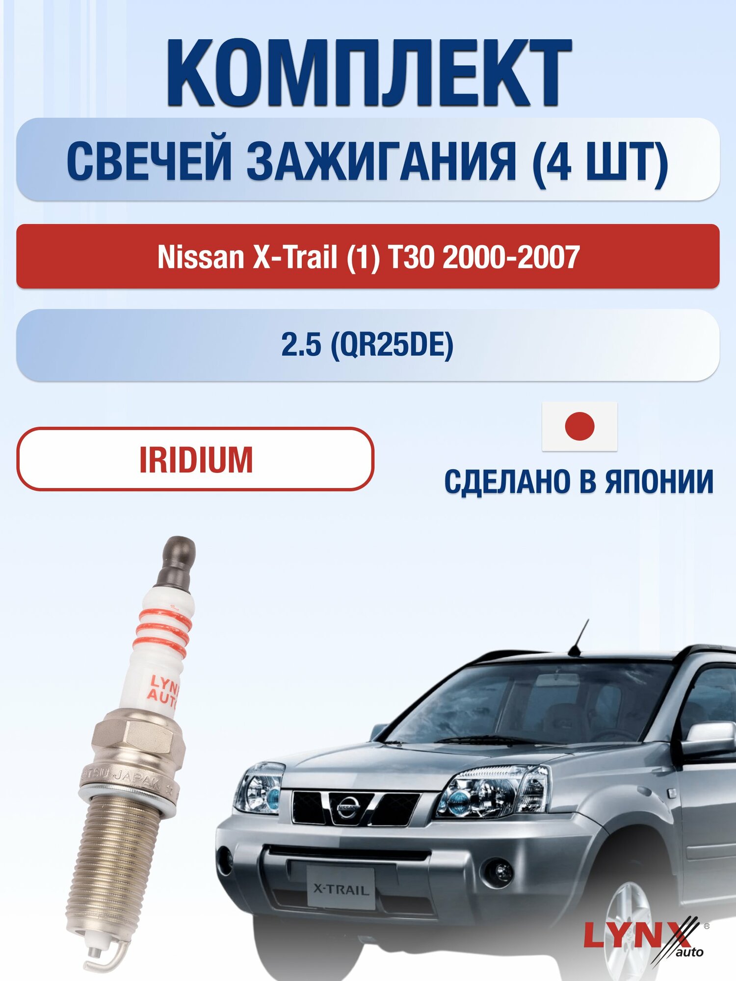 Свечи зажигания на Nissan X-Trail (1) T30 2000-2007г./ комплект 4 шт. Двигатель 2.5 (QR25DE) SP-123/ LYNXauto