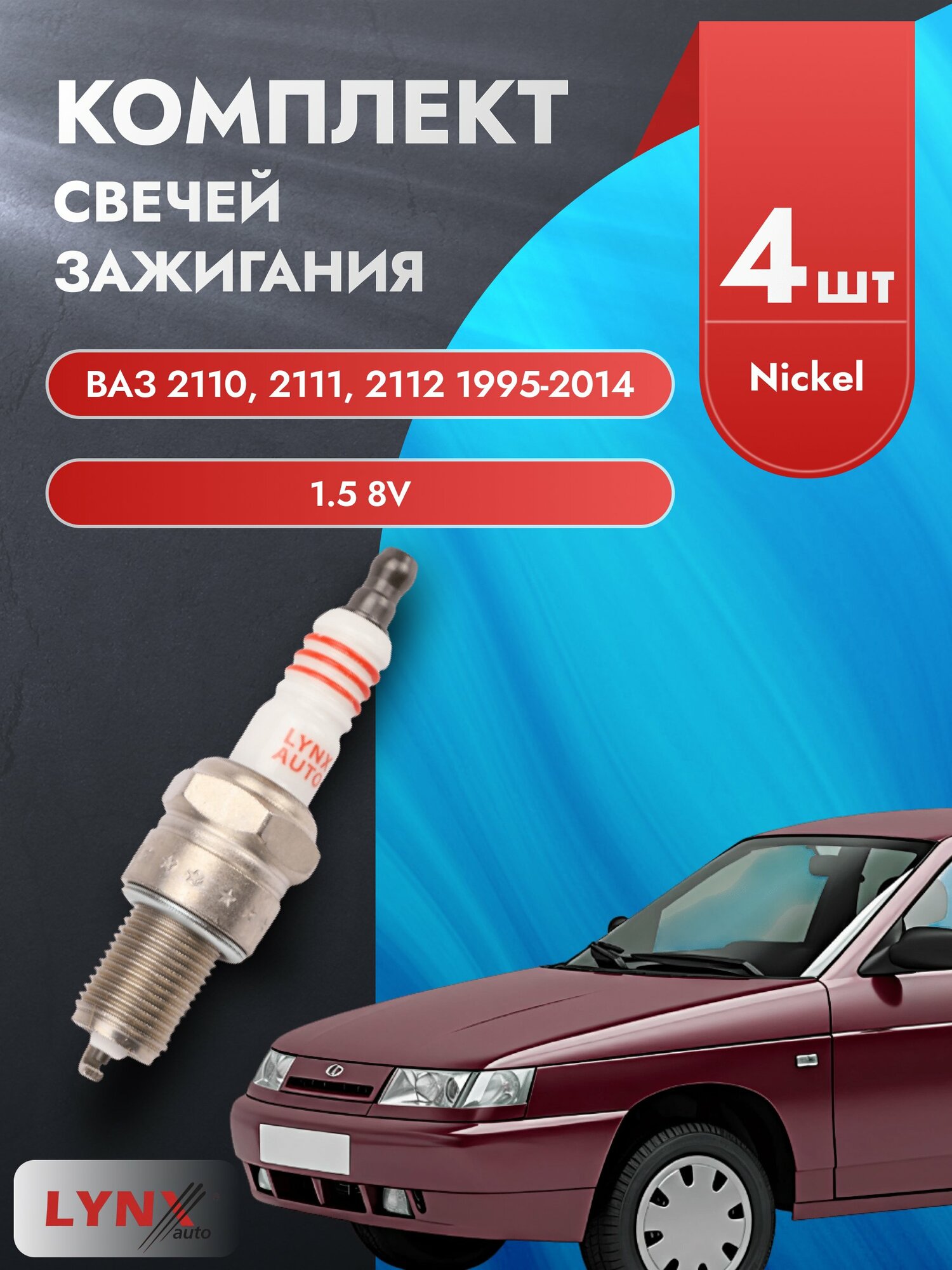 Свечи зажигания на ВАЗ 2110, 2111, 2112 1995-2014г./ комплект 4 шт. Двигатель 1.5 8V (ВАЗ-21102) SP-151/ LYNXauto