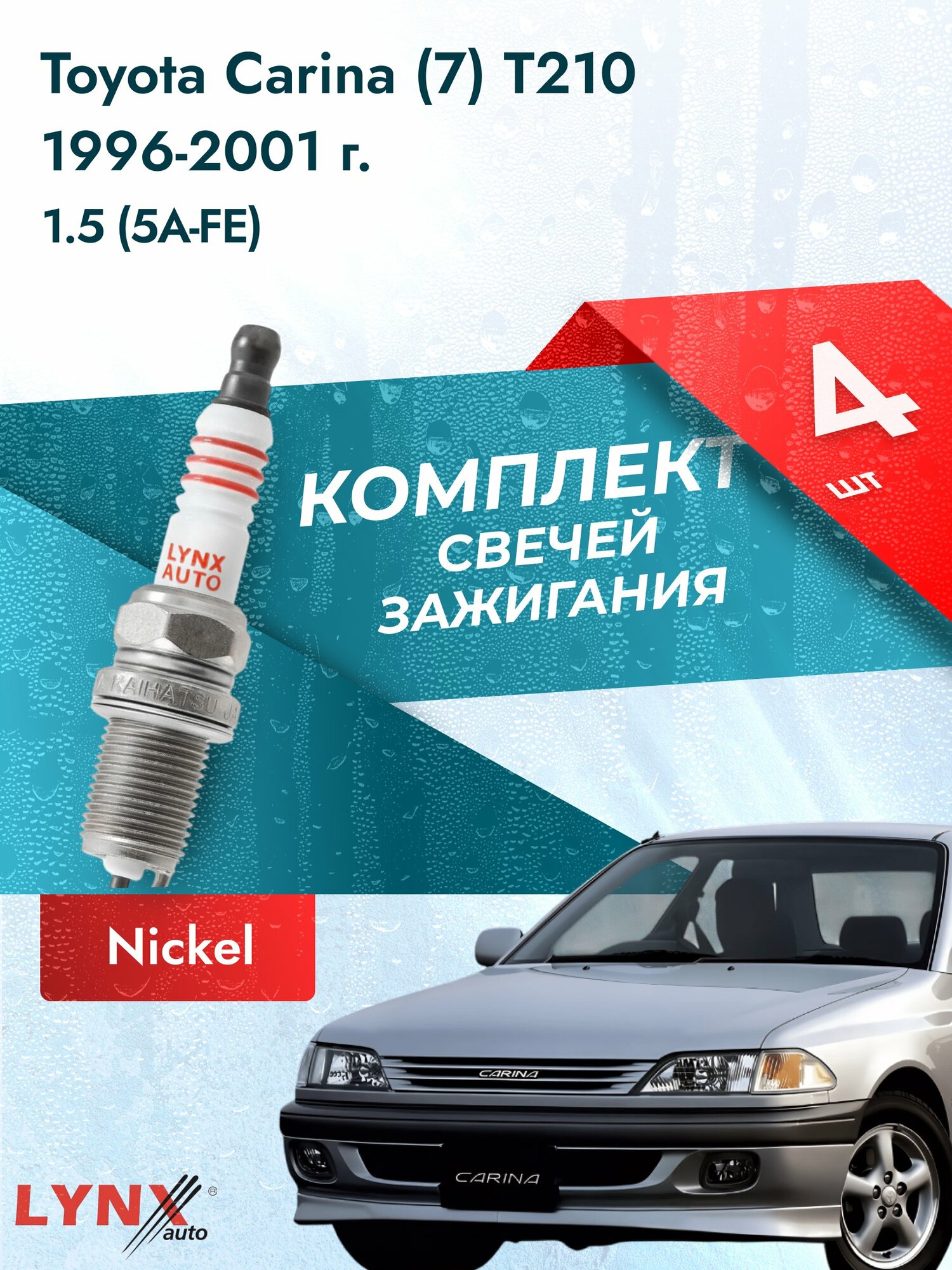 Свечи зажигания на Toyota Carina (7) T210 1996-2001г./ комплект 4 шт. Двигатель 1.5 (5A-FE) SP-139/ LYNXauto