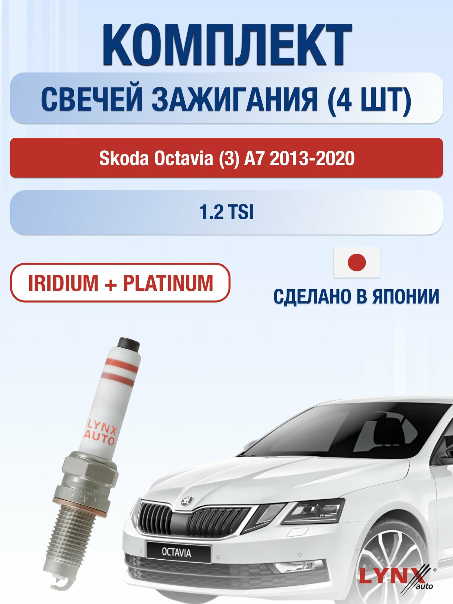 Свечи зажигания на Skoda Octavia (3) A7 2013-2020г./ комплект 4 шт. Двигатель 1.2 TSI (CJZA, CJZB, CYVA) SP-425