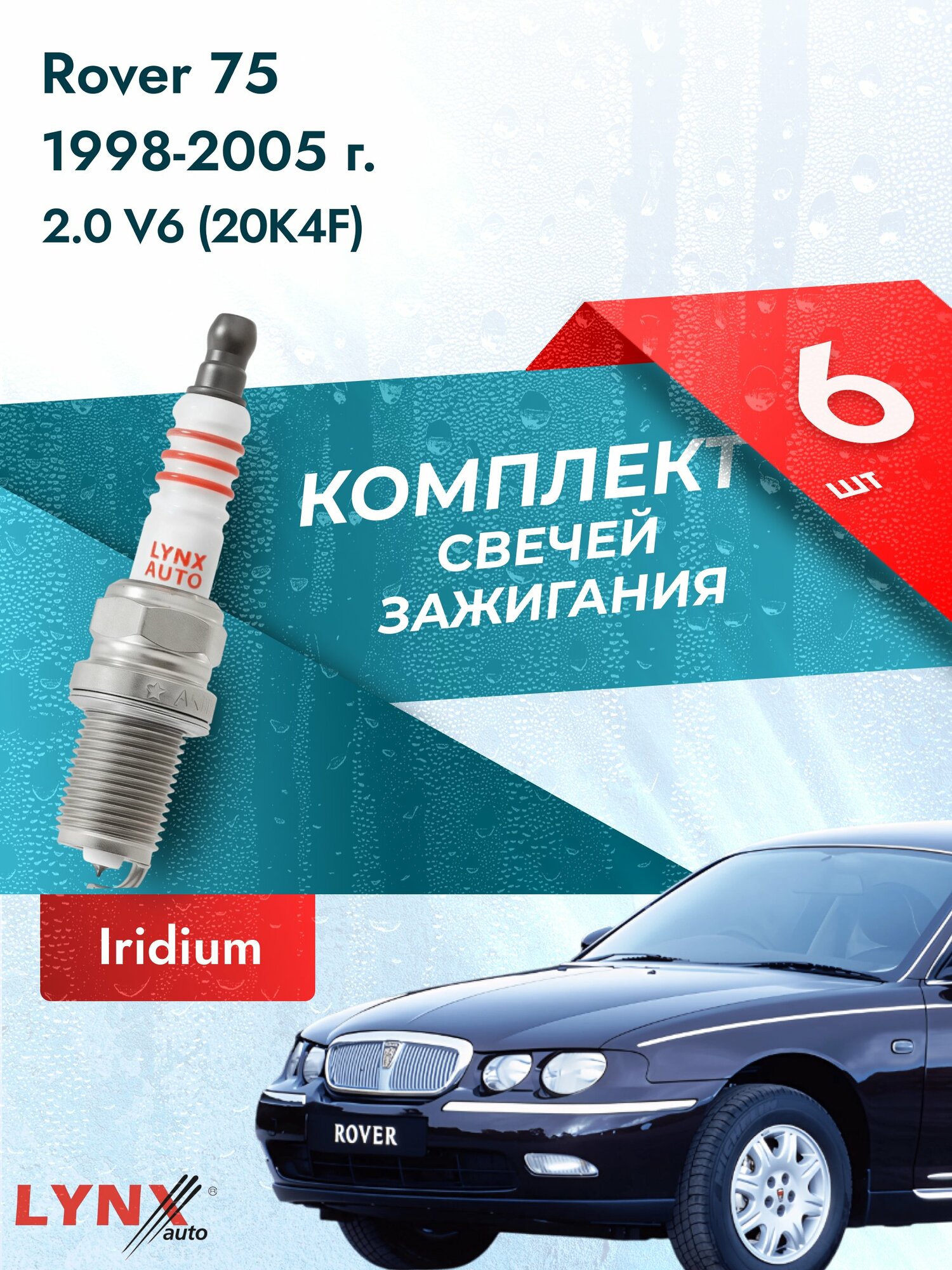 Свечи зажигания на Rover 75 1998-2005г./ комплект 6 шт. Двигатель 2.0 V6 (20K4F) SP-239/ LYNXauto
