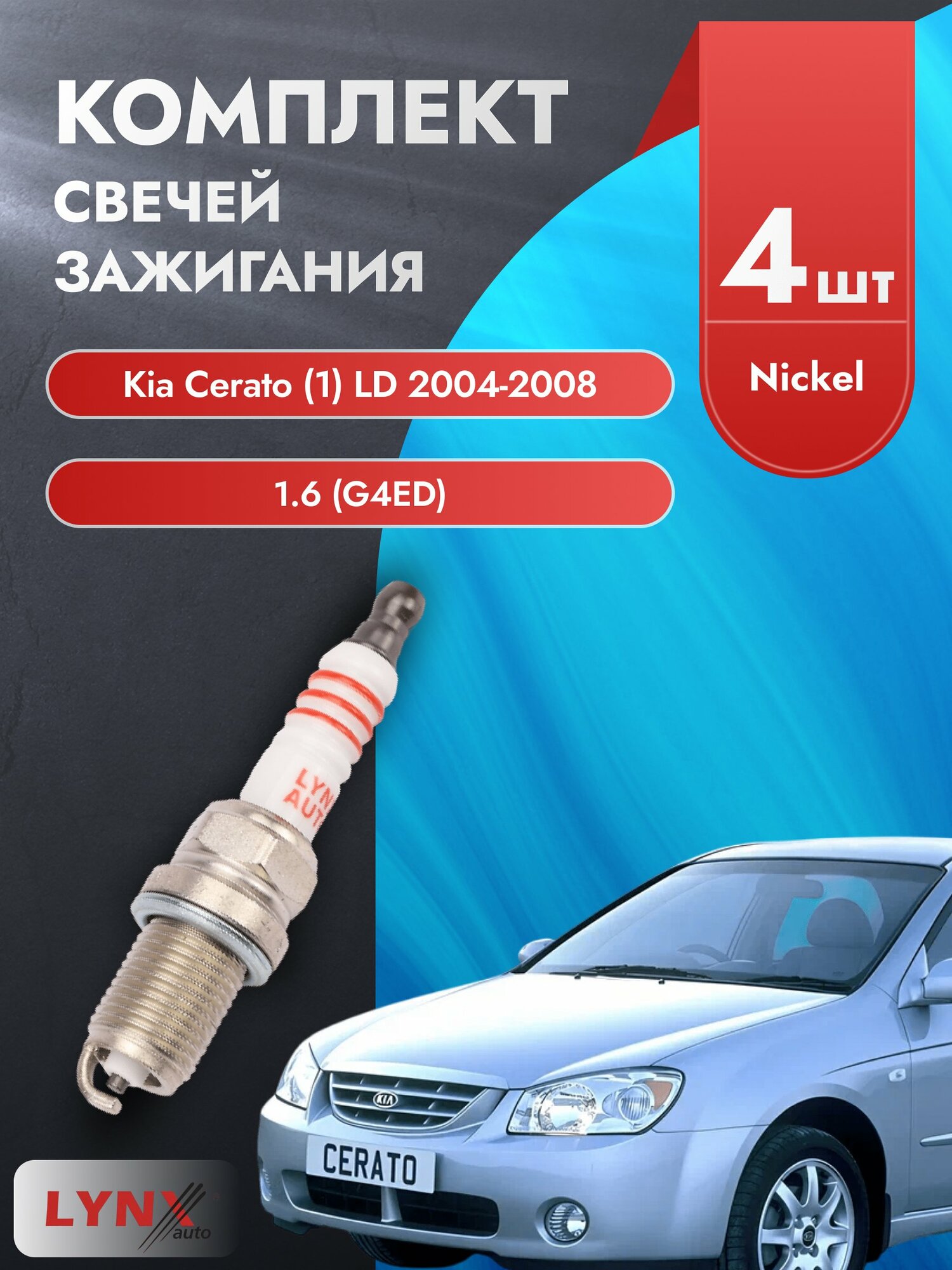 Свечи зажигания на Kia Cerato (1) LD 2004-2008г./ комплект 4 шт. Двигатель 1.6 (G4ED) SP-142/ LYNXauto