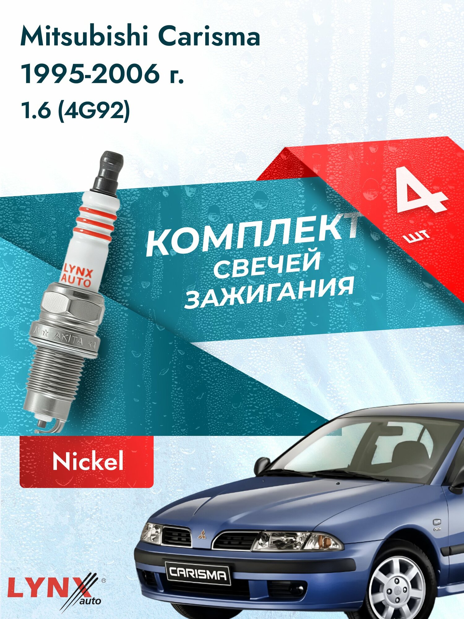 Свечи зажигания на Mitsubishi Carisma 1995-2006г./ комплект 4 шт. Двигатель 1.6 (4G92) SP-249/ LYNXauto