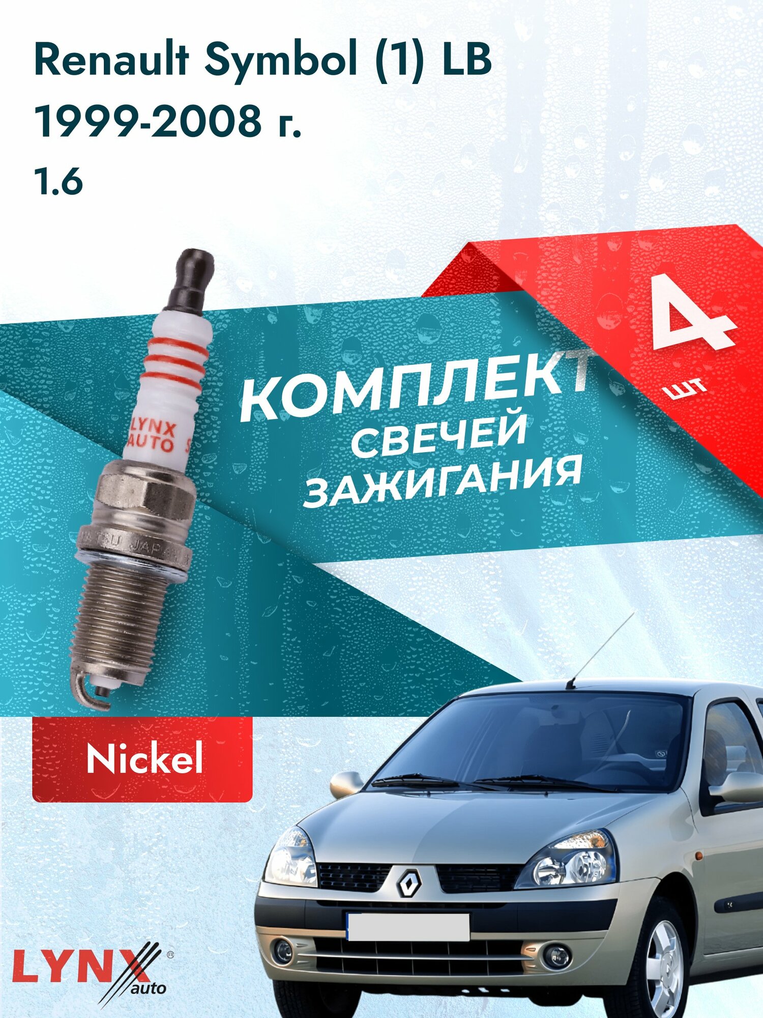 Свечи зажигания на Renault Symbol (1) LB 1999-2008г./ комплект 4 шт. Двигатель 1.6 (K4M 740) SP-116/ LYNXauto