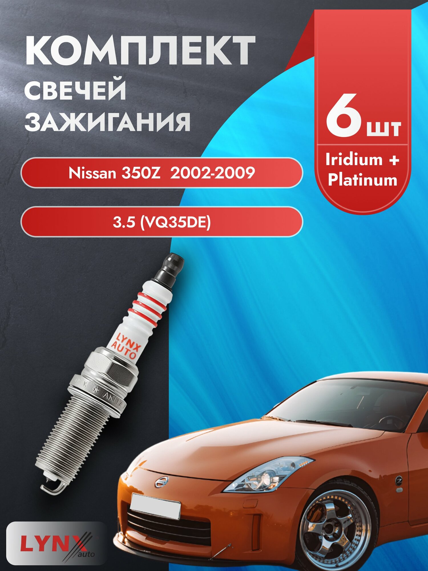 Свечи зажигания на Nissan 350Z 2002-2009г./ комплект 6 шт. Двигатель 3.5 (VQ35DE) SP-236/ LYNXauto