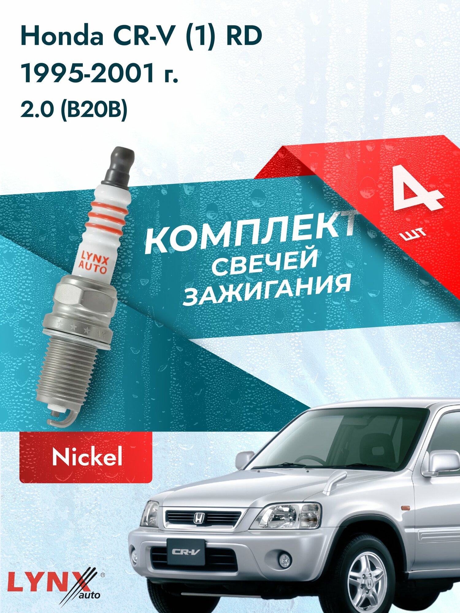 Свечи зажигания на Honda CR-V (1) RD 1995-2001г./ комплект 4 шт. Двигатель 2.0 (B20B) SP-142/ LYNXauto