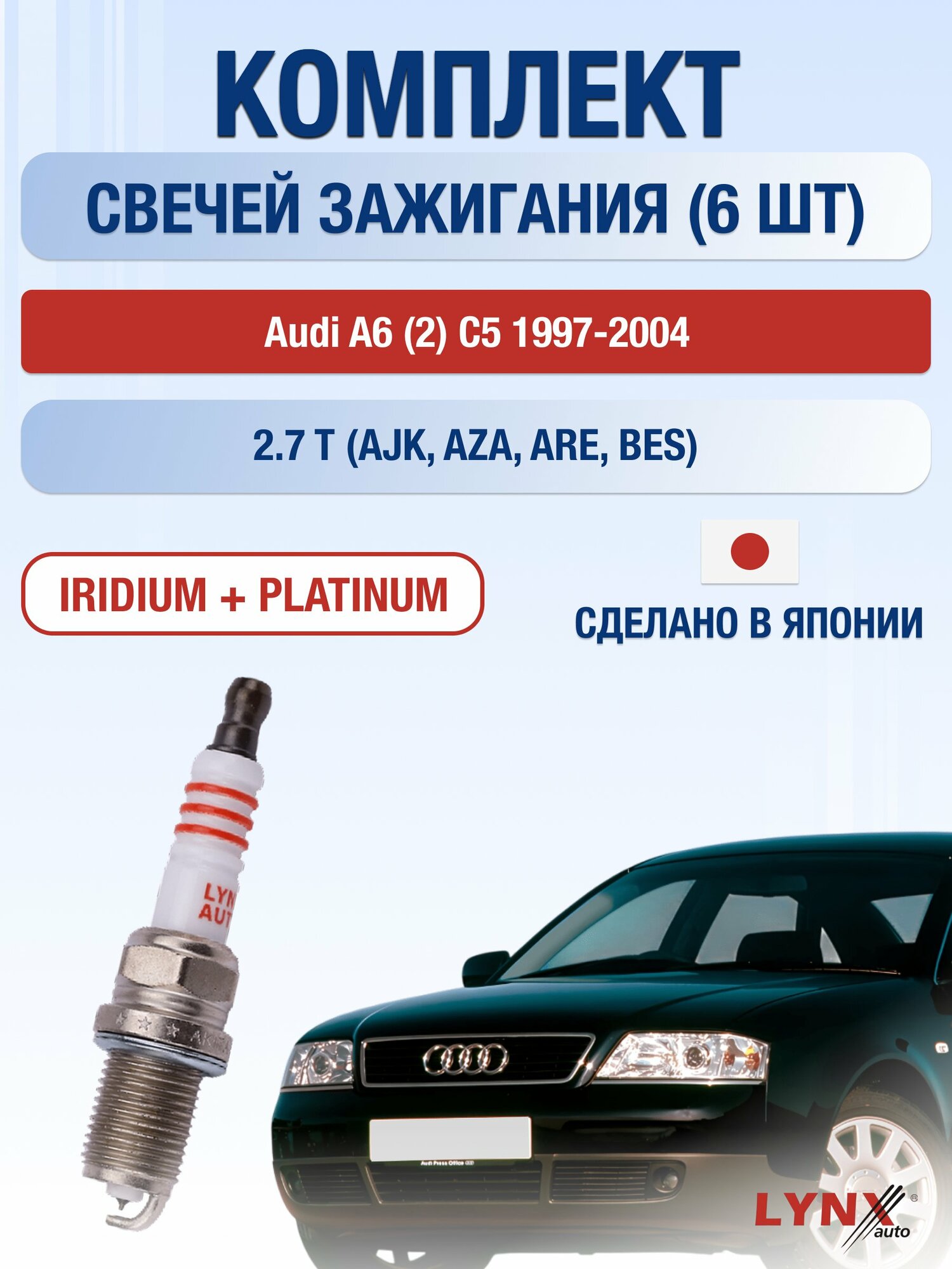 Свечи зажигания на Audi A6 (2) C5 1997-2004г./ комплект 6 шт. Двигатель 2.7 T (AJK, AZA, ARE, BES) SP-426/ LYNXauto