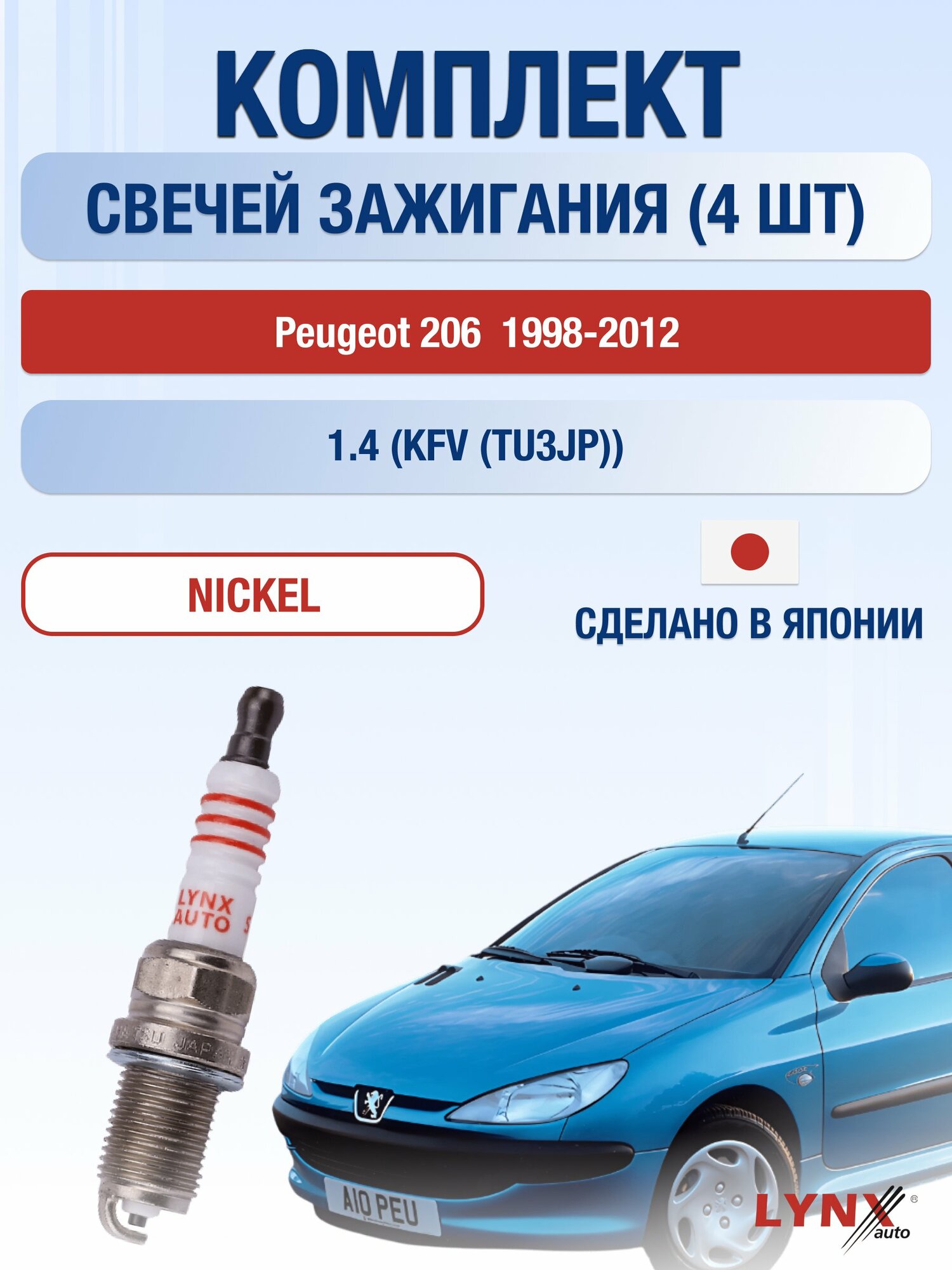 Свечи зажигания на Peugeot 206 1998-2012г./ комплект 4 шт. Двигатель 1.4 (KFV (TU3JP)) SP-116/ LYNXauto