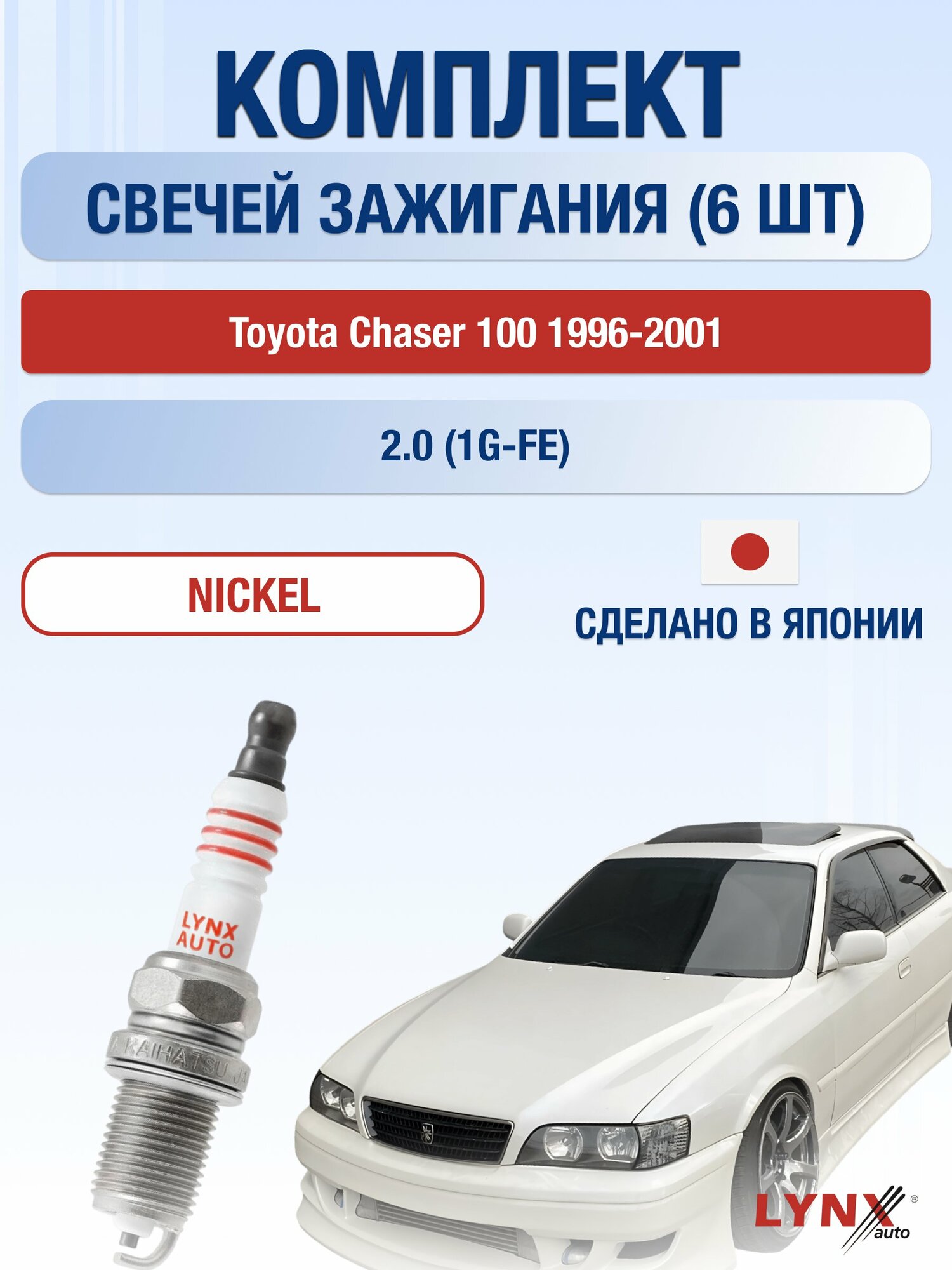 Свечи зажигания на Toyota Chaser 100 1996-2001г./ комплект 6 шт. Двигатель 2.0 (1G-FE) SP-139/ LYNXauto