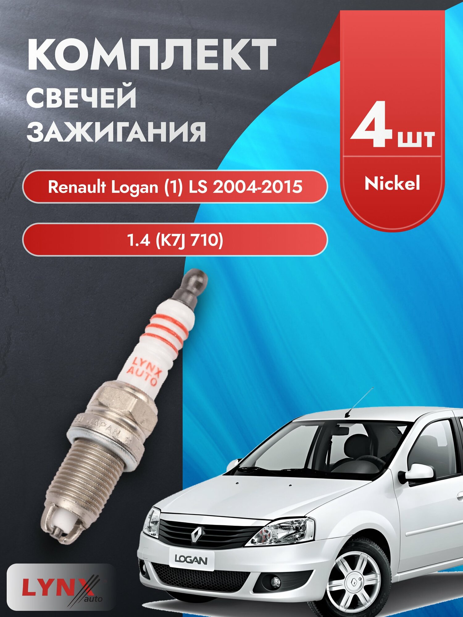 Свечи зажигания на Renault Logan (1) LS 2004-2015г./ комплект 4 шт. Двигатель 1.4 (K7J 710) SP-165/ LYNXauto