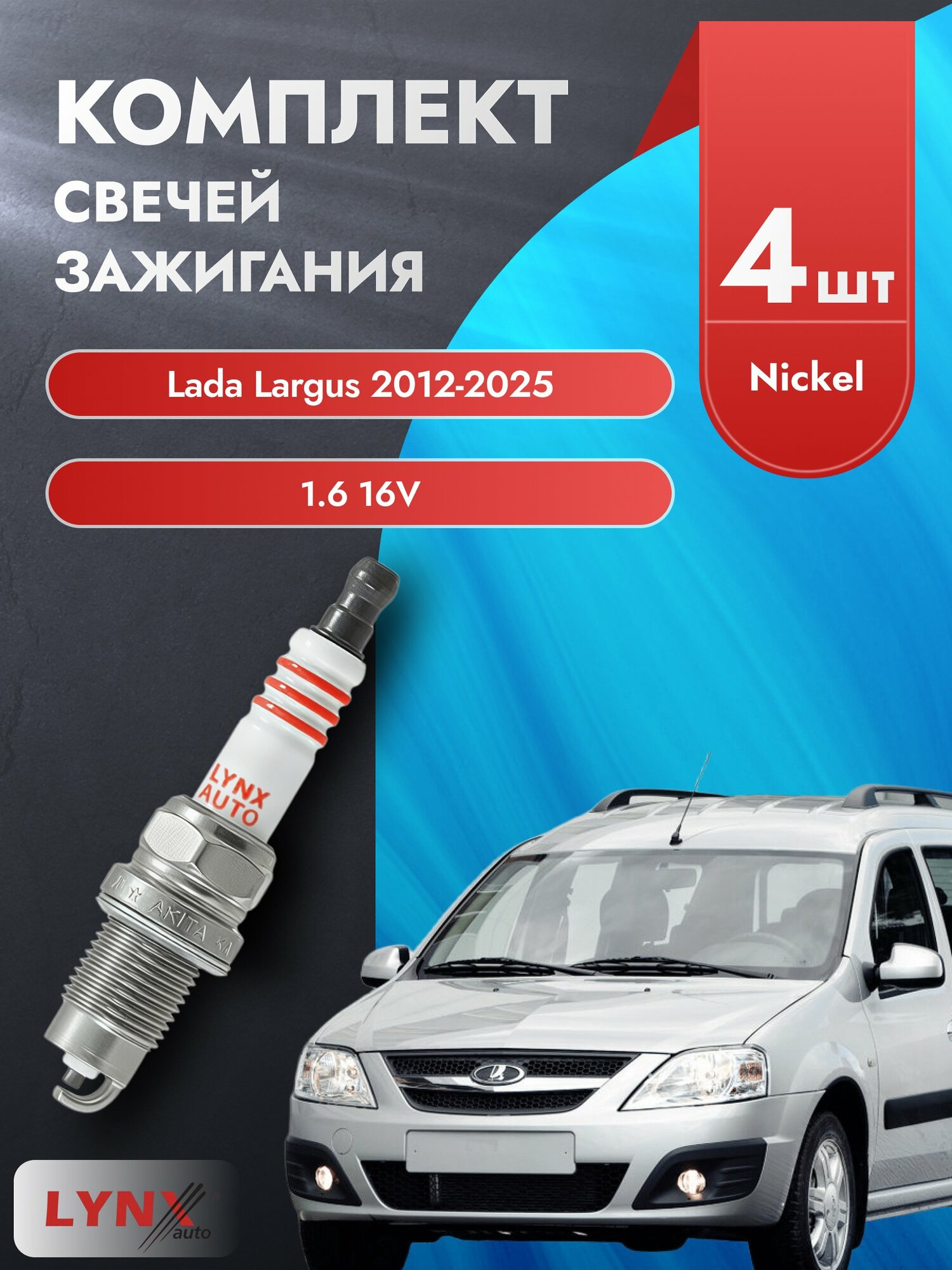 Свечи зажигания на Lada Largus 2012-2025г./ комплект 4 шт. Двигатель 1.6 16V (K4M, 21129) SP-249/ LYNXauto