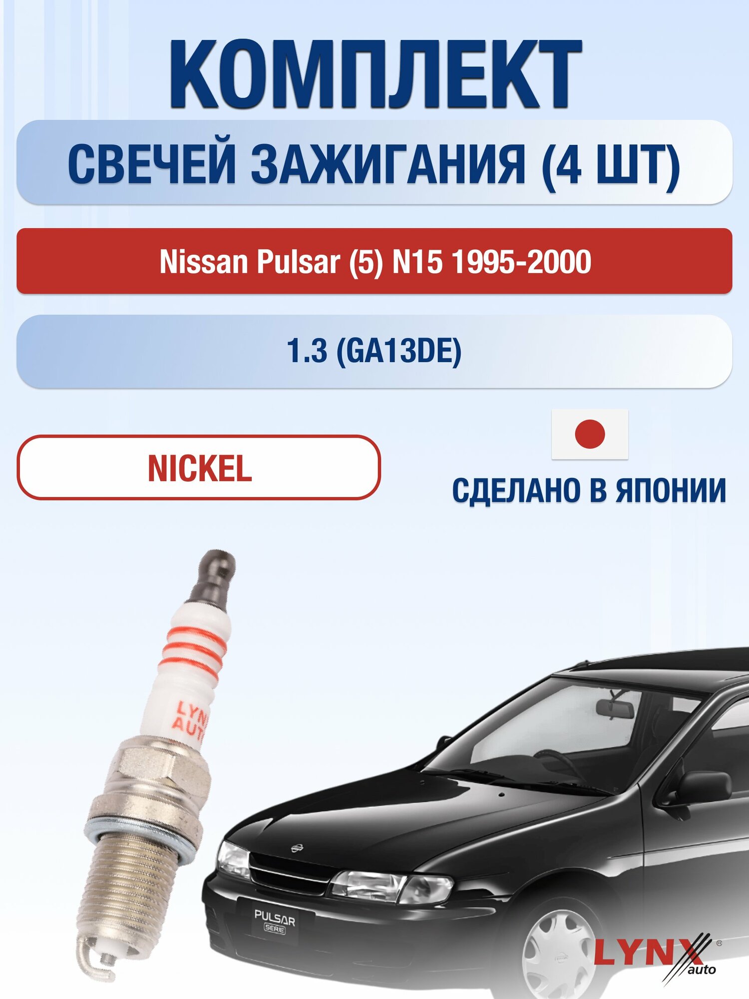 Свечи зажигания на Nissan Pulsar (5) N15 1995-2000г./ комплект 4 шт. Двигатель 1.3 (GA13DE) SP-329/ LYNXauto