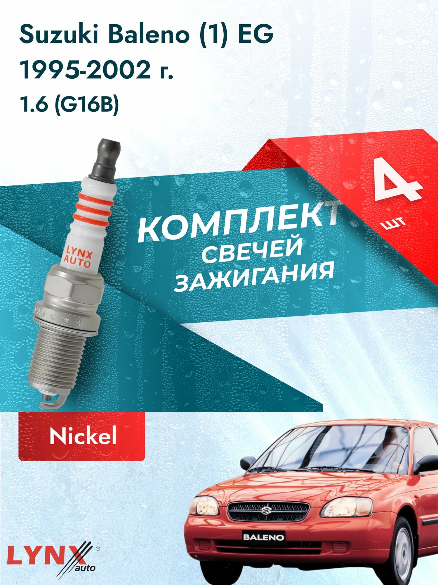 Свечи зажигания на Suzuki Baleno (1) EG 1995-2002г./ комплект 4 шт. Двигатель 1.6 (G16B) SP-145/ LYNXauto