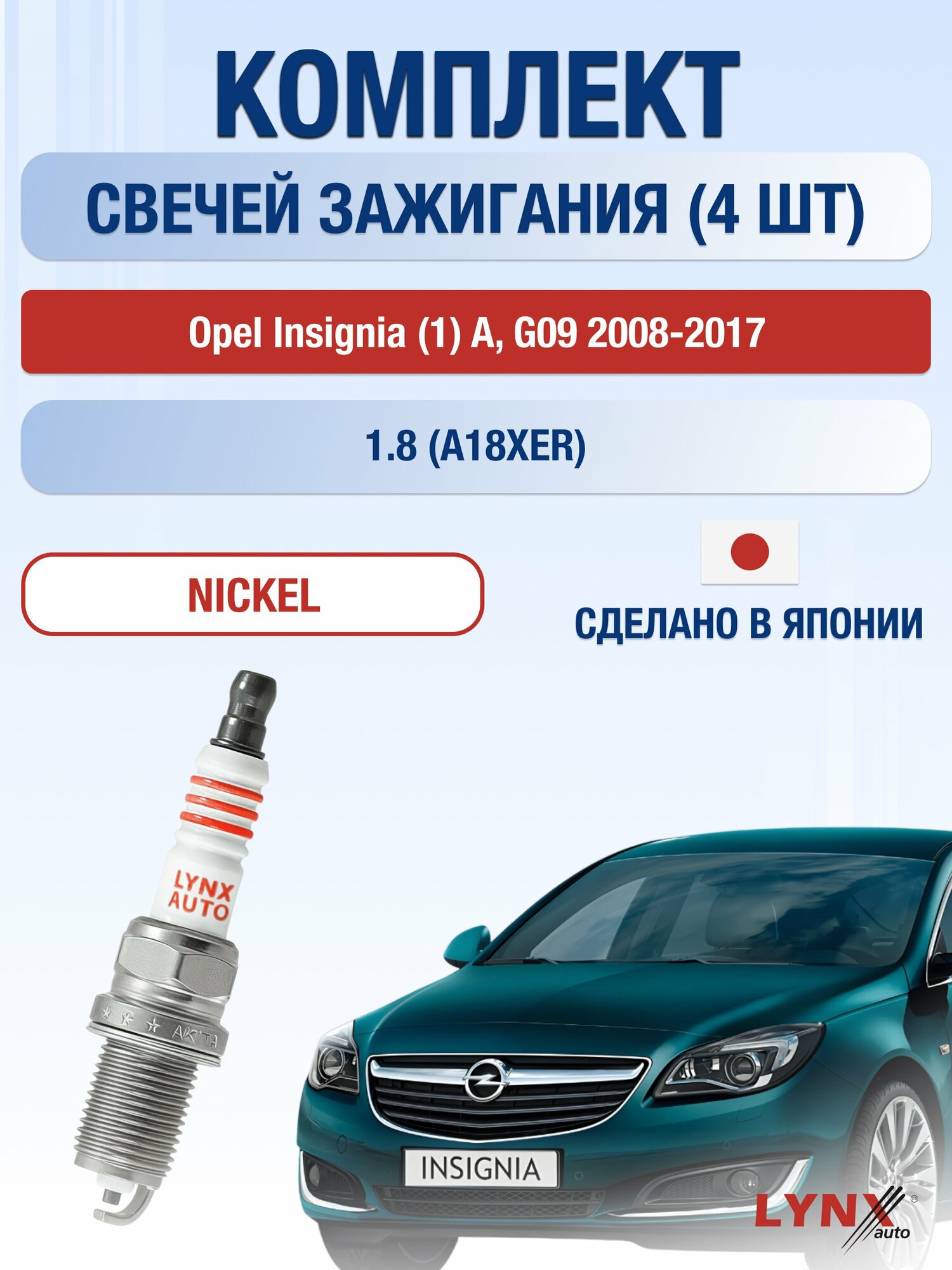 Свечи зажигания на Opel Insignia (1) A, G09 2008-2017г./ комплект 4 шт. Двигатель 1.8 (A18XER) SP-139/ LYNXauto