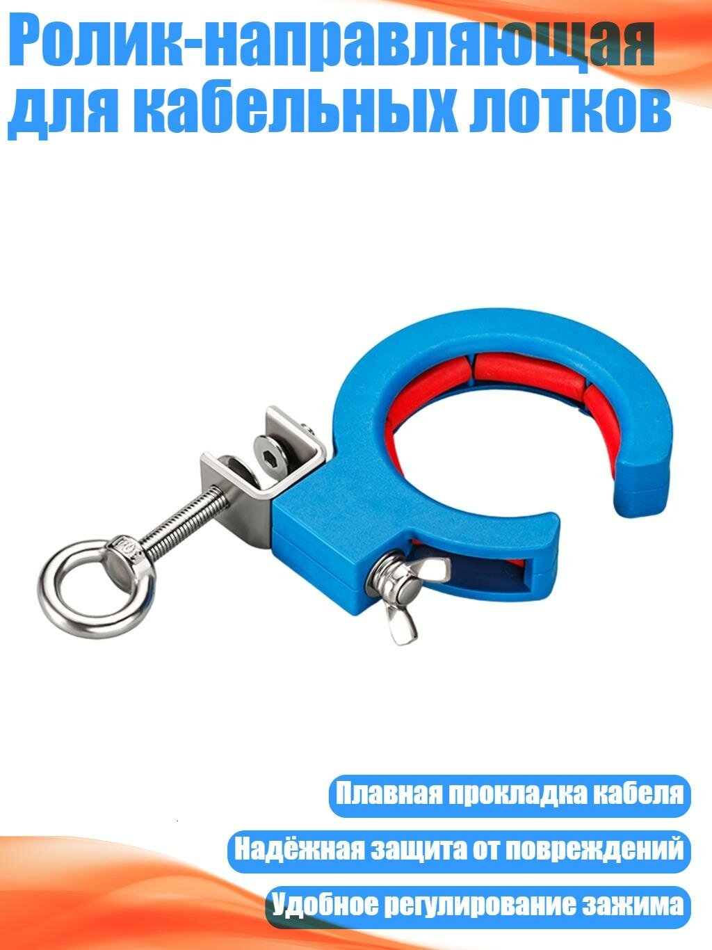 Ролик-направляющая для кабельных лотков, Синий 1 упаковка