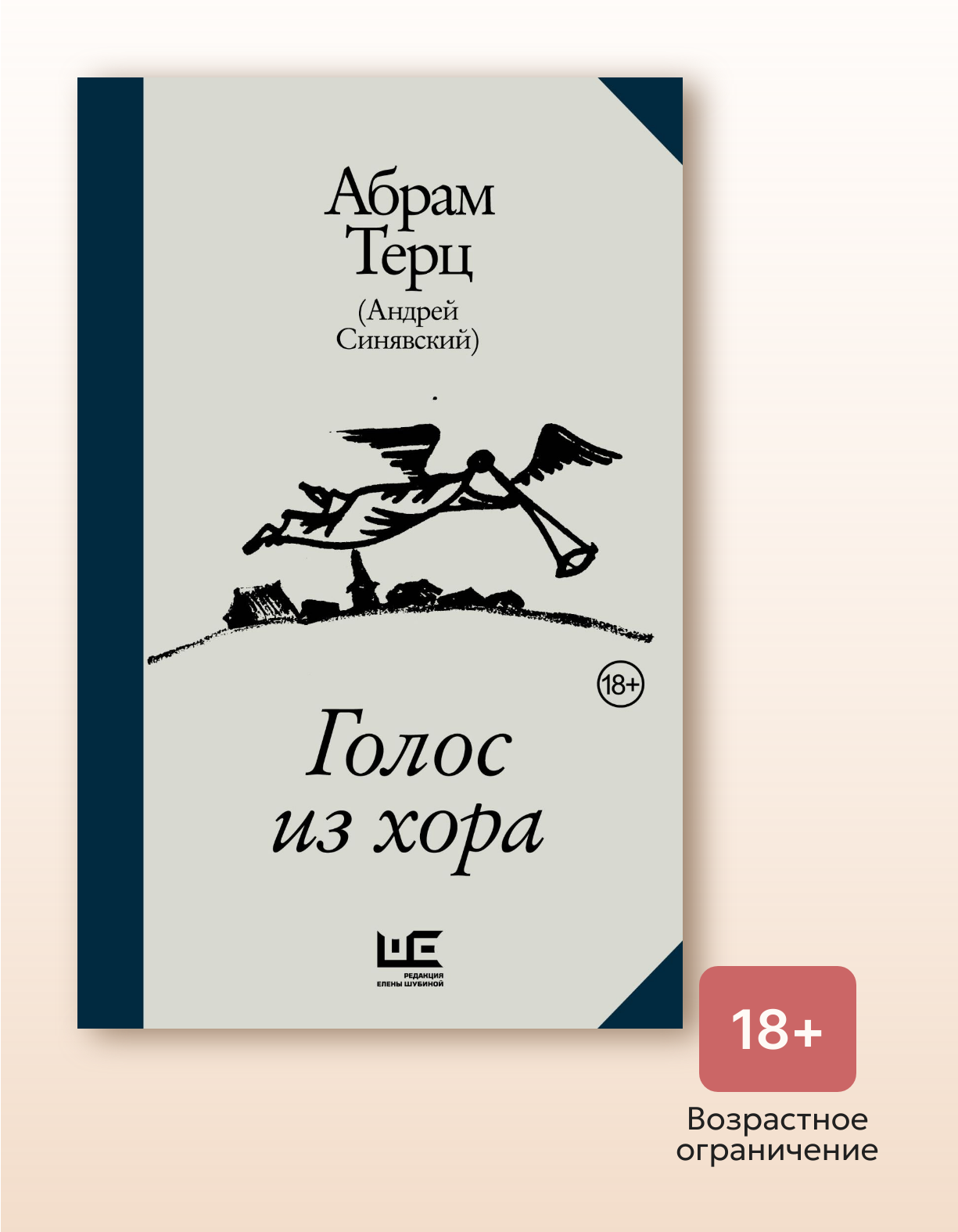 Книга "Голос из хора", автор Терц А, издательство Редакция Елены Шубиной