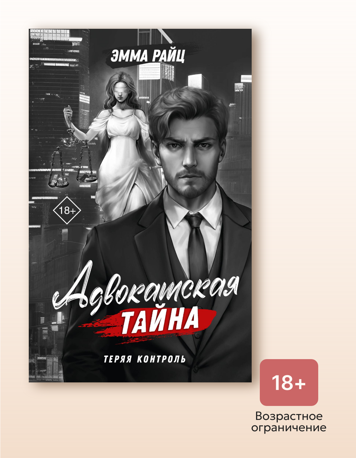 Книга "Адвокатская тайна. Теряя контроль", автор Райц Э, издательство Жанры