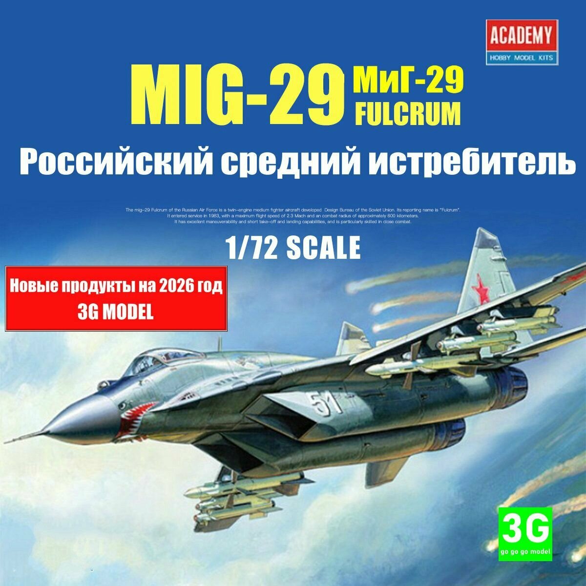 ACADEMY 12552 1/72 Сборная модель российского истребителя Миг-29