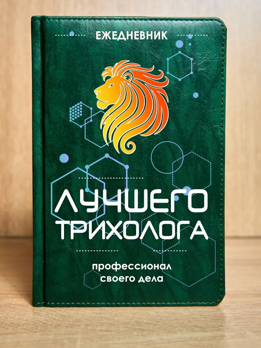 Ежедневник Лучшего трихолога, А5