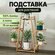 Подставка для цветов