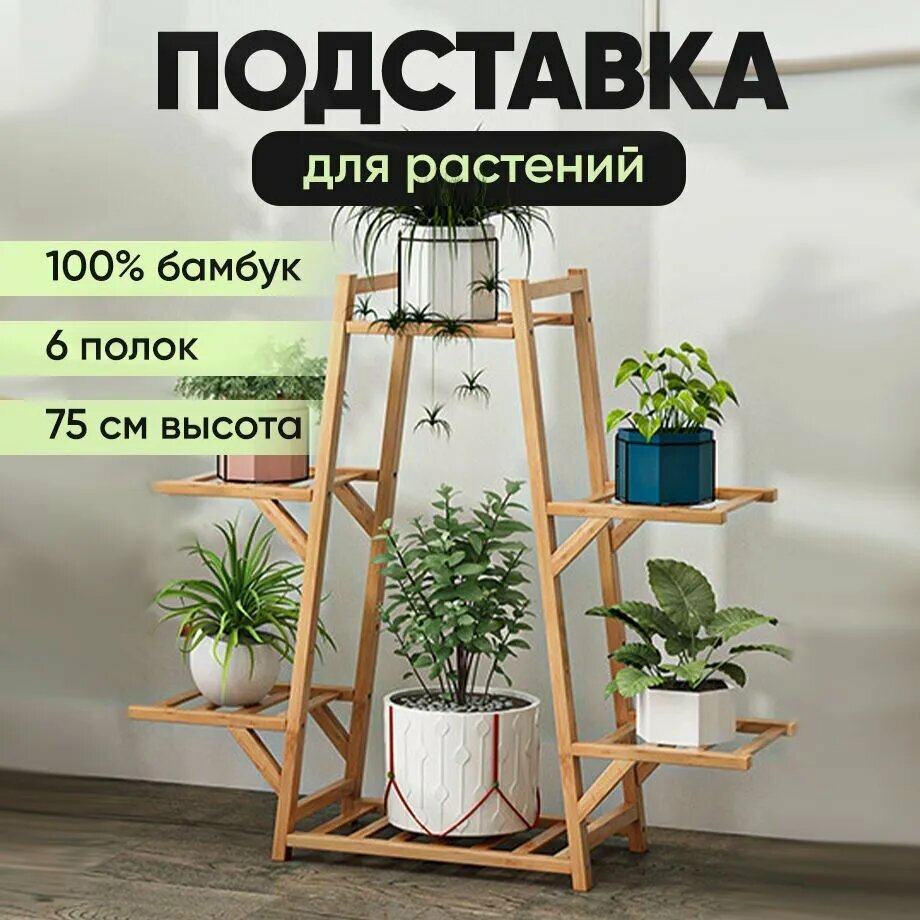 Подставка для цветов