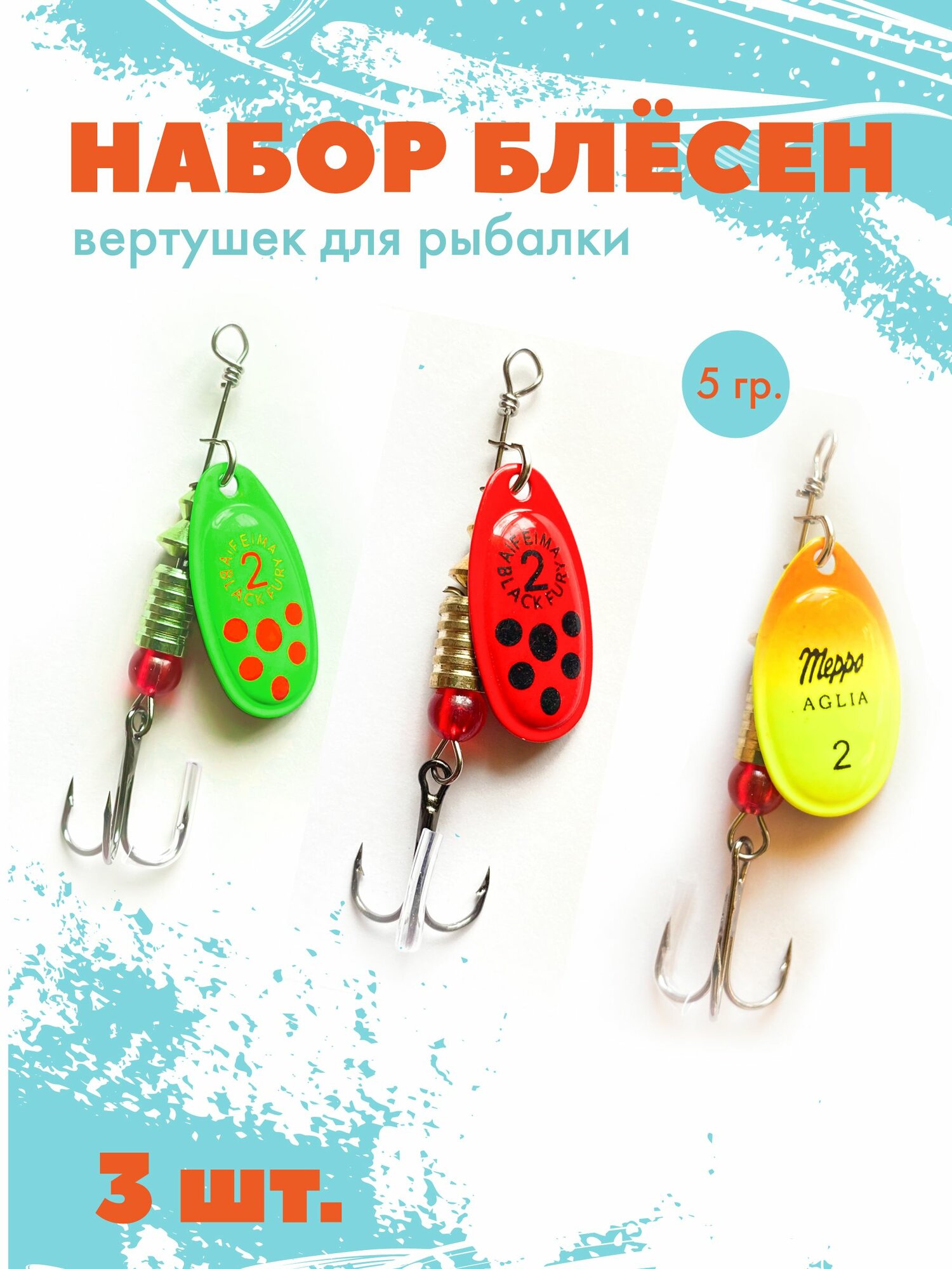 Блесна вертушка для рыбалки, набор блесен №2 - 2. 3 штуки 5 грамм. Кислотные цвета