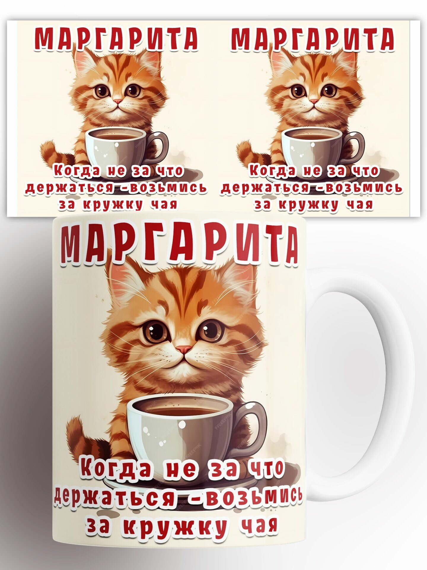 Кружка Держись За Кружку Маргарита 330 мл, материал керамика, 1 шт.